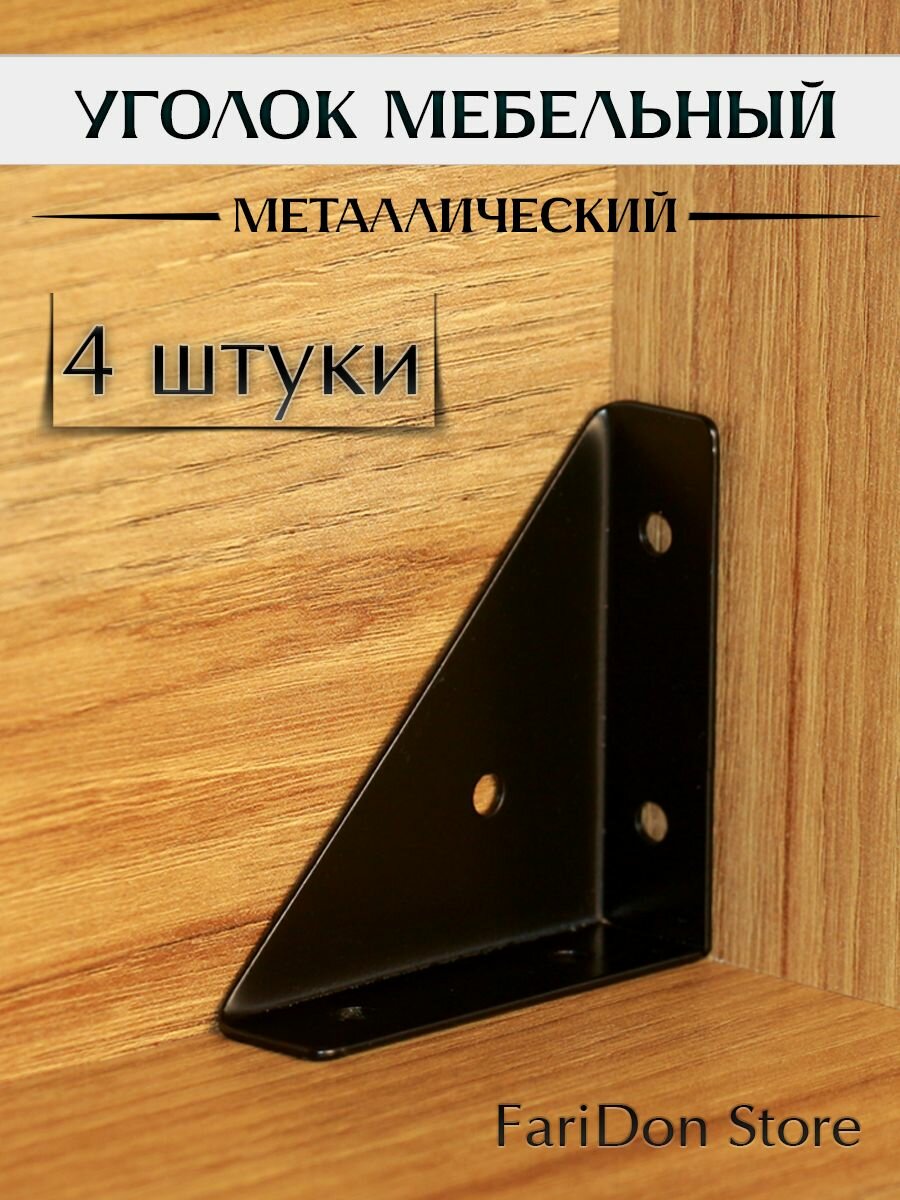 Крепёж. Уголок мебельный. Крепёжный уголок трёхсторонний.4 штуки.
