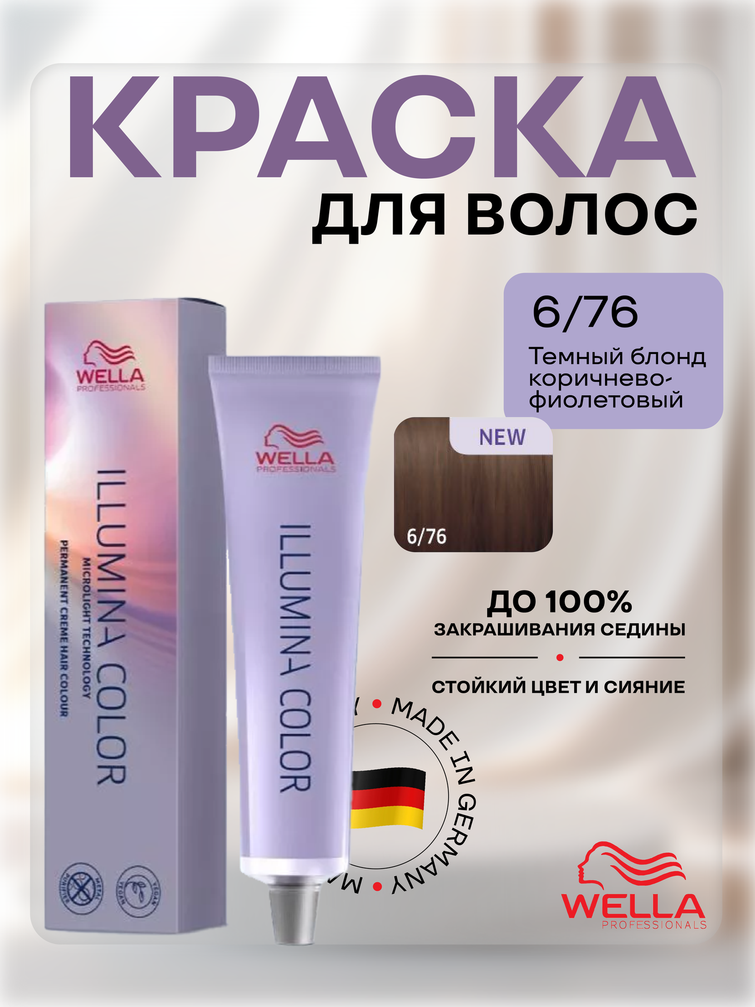 Wella Illumina Color стойкая крем-краска для волос, 6/76 темный блонд коричнево-фиолетовый 60 мл