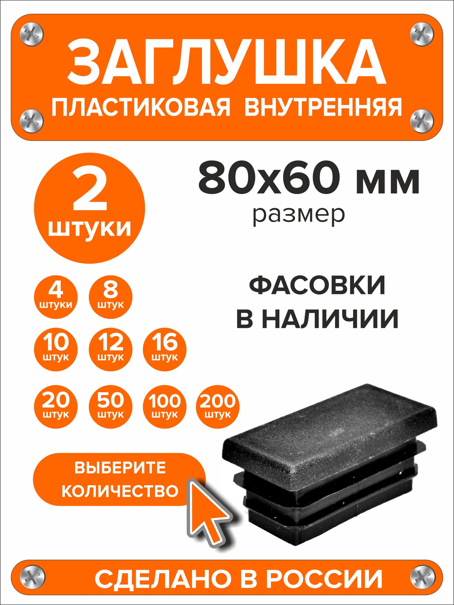 Заглушка для профильной трубы 80х60 мм, пластиковая, черная, 2 штуки