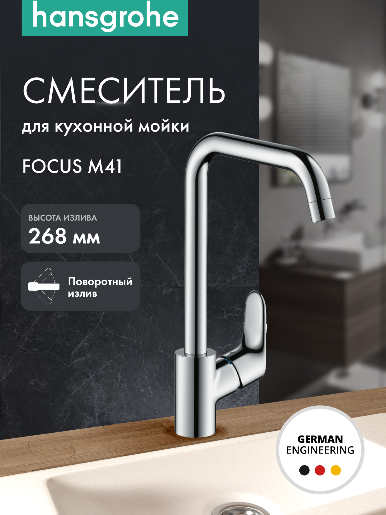 Смеситель для кухонной мойки hansgrohe Focus M41 260 с поворотным изливом 31820000, хром