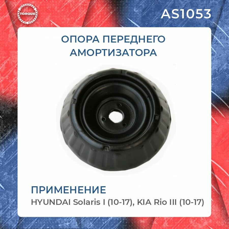 Опора переднего амортизатора HYUNDAI Solaris I (10-17), KIA Rio III (10-17)
