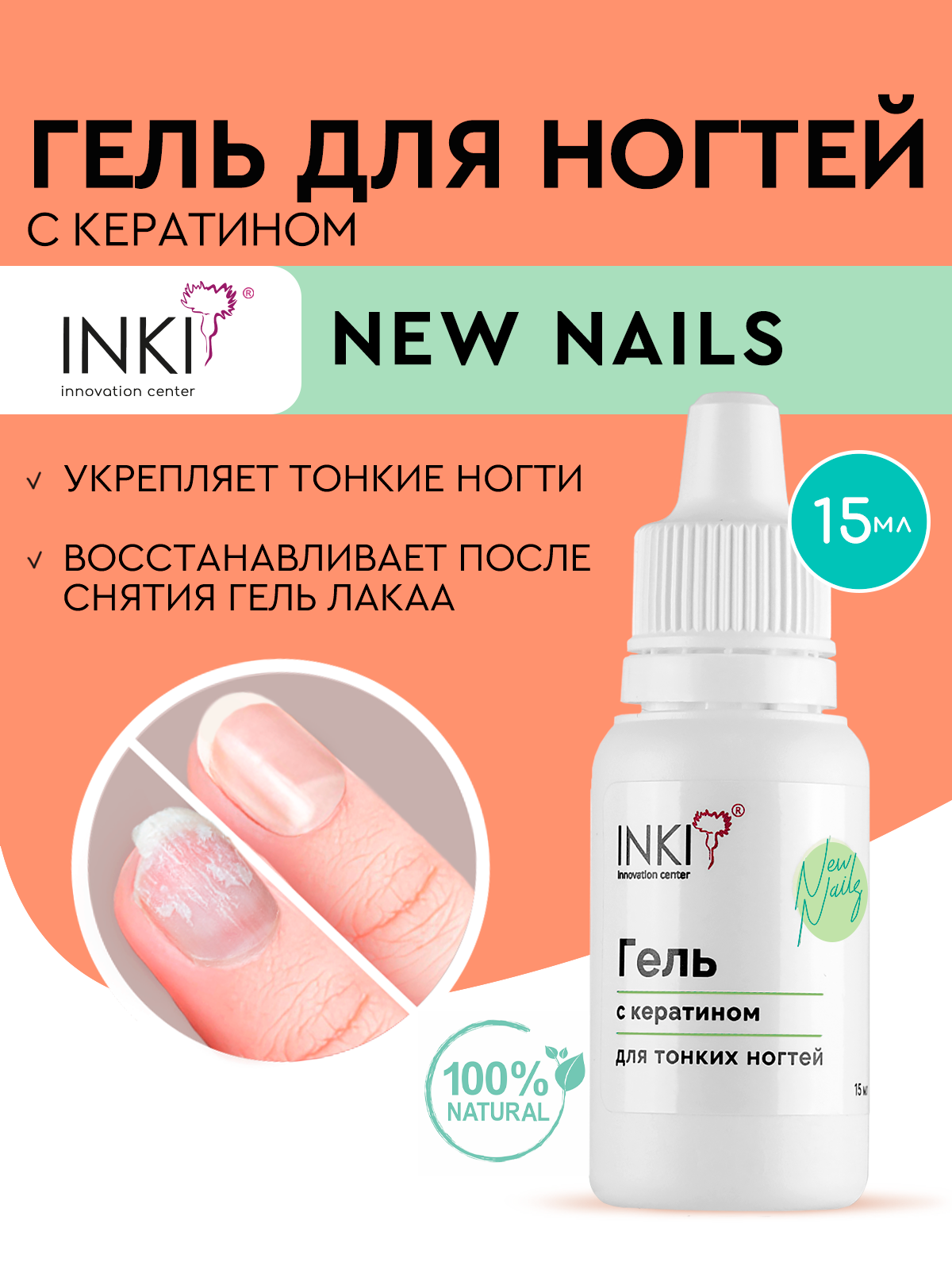 INKI Укрепляющий гель для тонких ногтей, средство для восстановления ногтей после гель лака с кератином, 15 мл