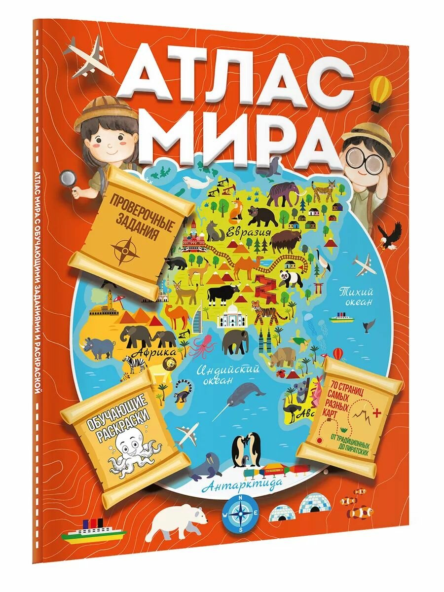 Детская география. Атлас мира с обучающими заданиями