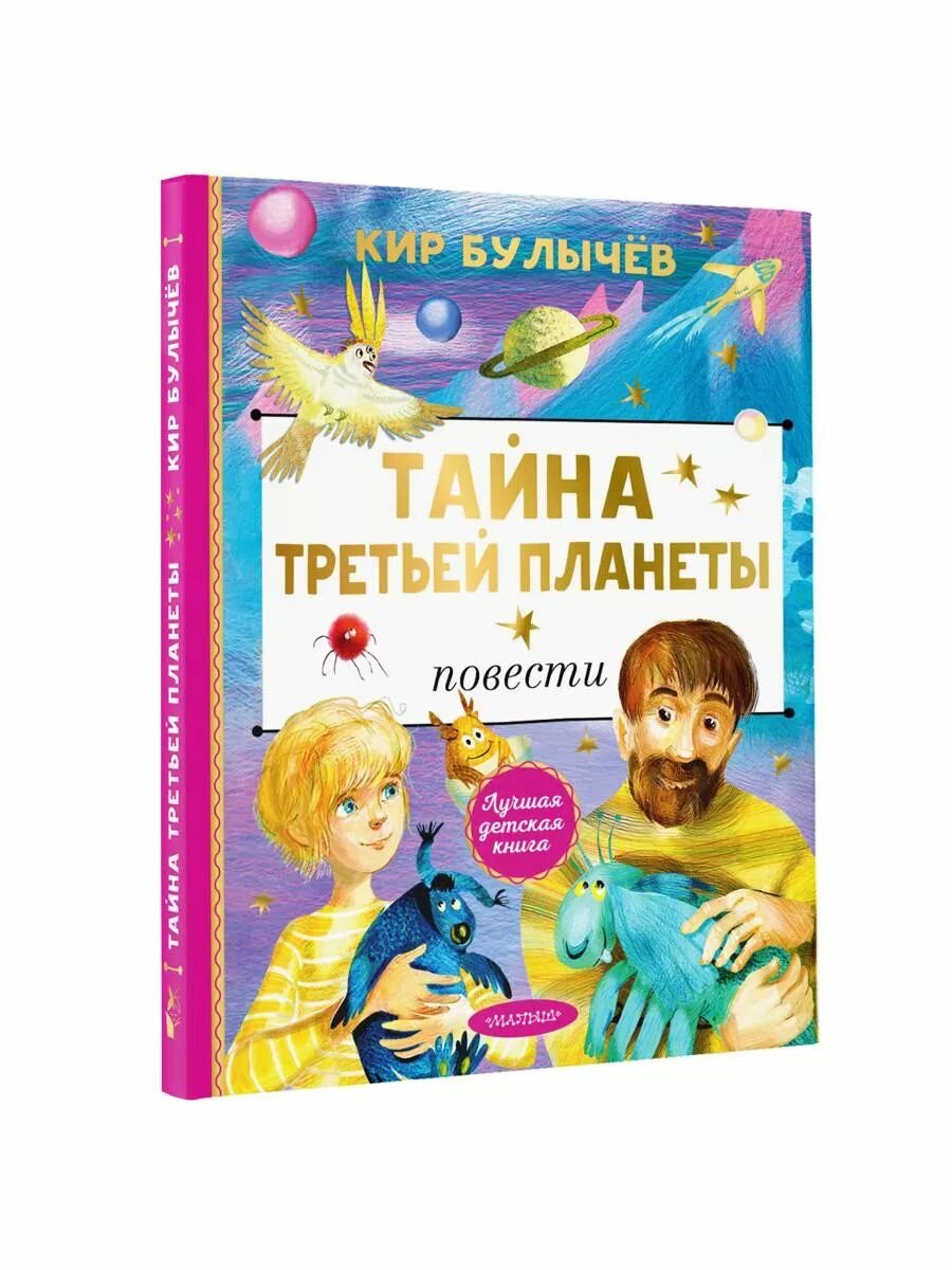Детская фантастика. Тайна Третьей планеты