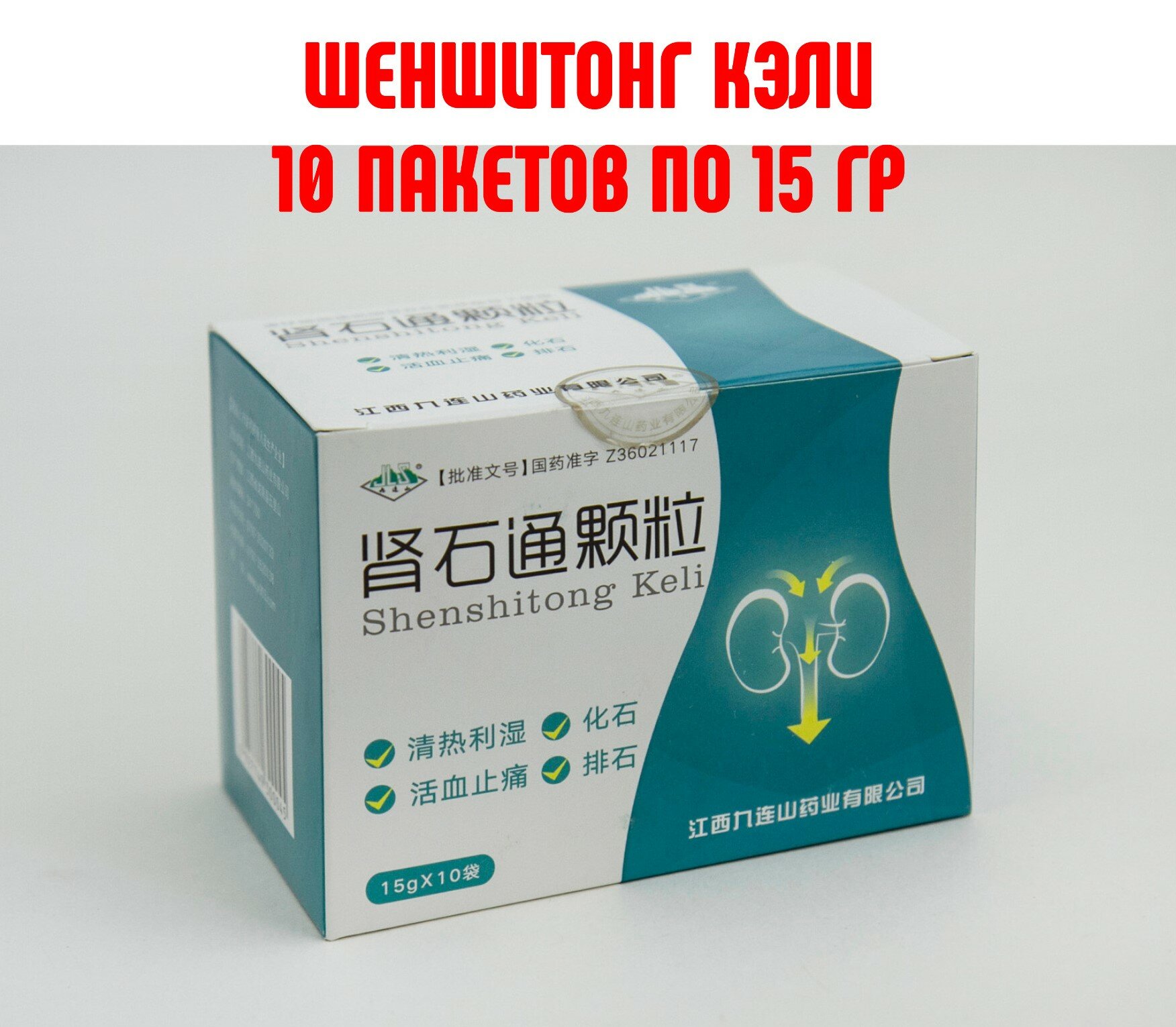 Чай от камней в почках Шеншитонг Кели (Shenshitong Keli), 10 пакетов по 15 гр