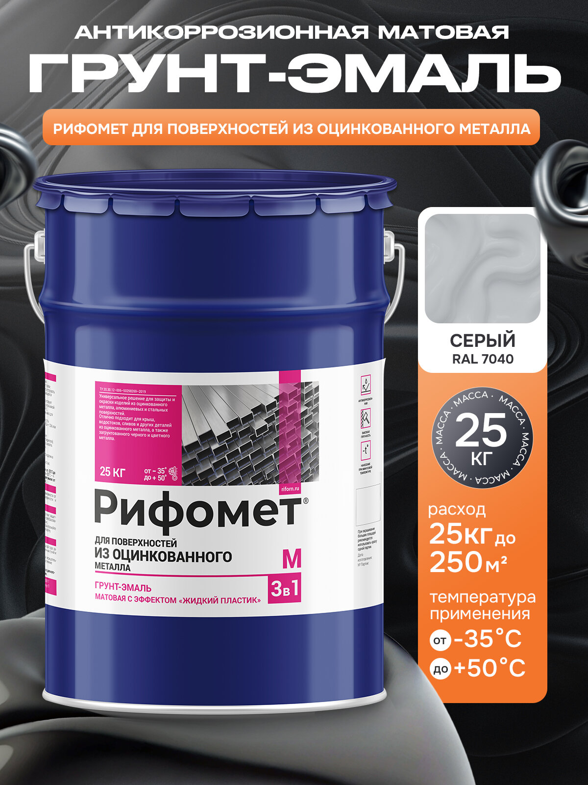 Краска для оцинкованного металла 25 кг светло-серый рифомет-м грунт эмаль RAL 7040