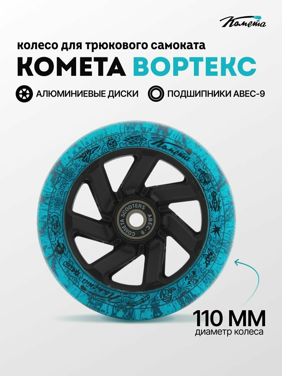 Колесо для трюкового самоката Комета 110мм Вортекс (Синий с блёстками / Черный)