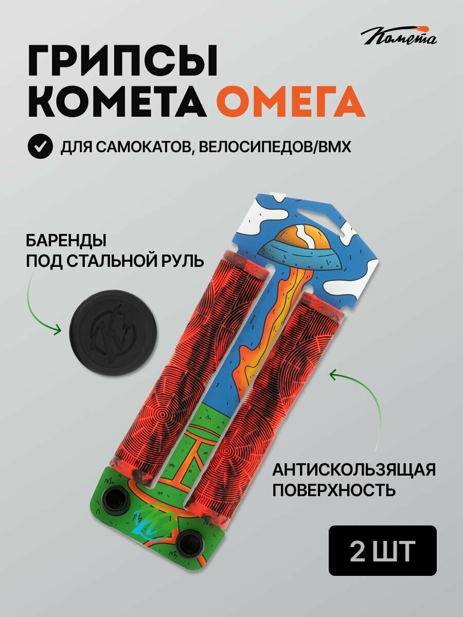 Грипсы для трюкового самоката / велосипеда / bmx Комета Омега, 2 штуки, Черно-красные
