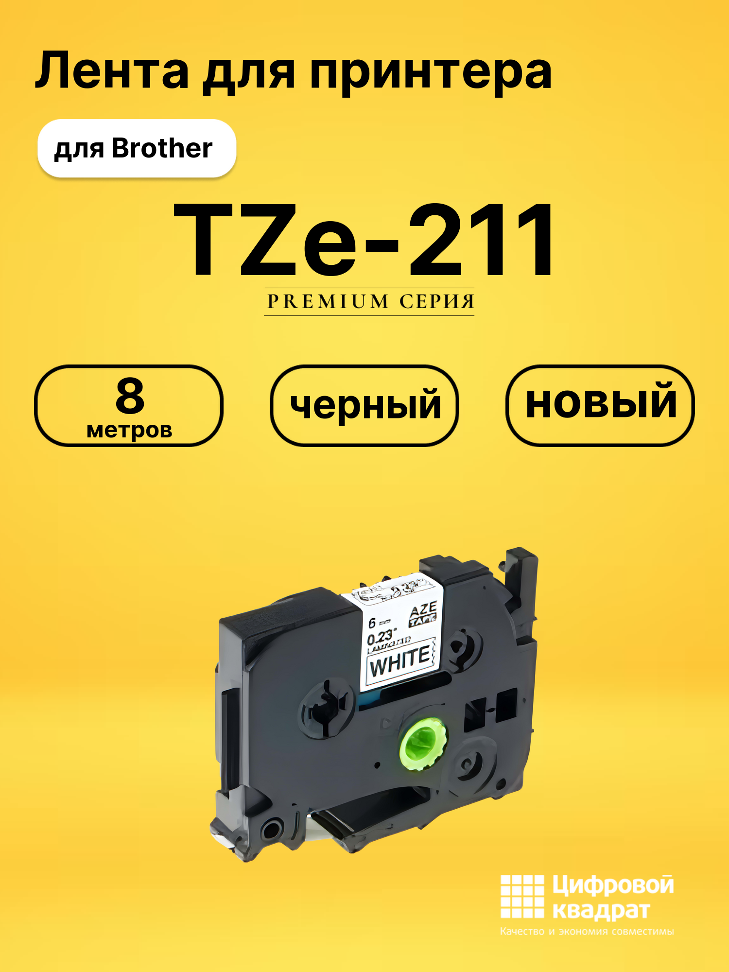 Лента TZe-211 для принтеров Brother PT-1000, PT-1005, PT-1010, PT-1080, PT-1090, PT-1100, PT-1120, PT-1130 PT-11Q черный