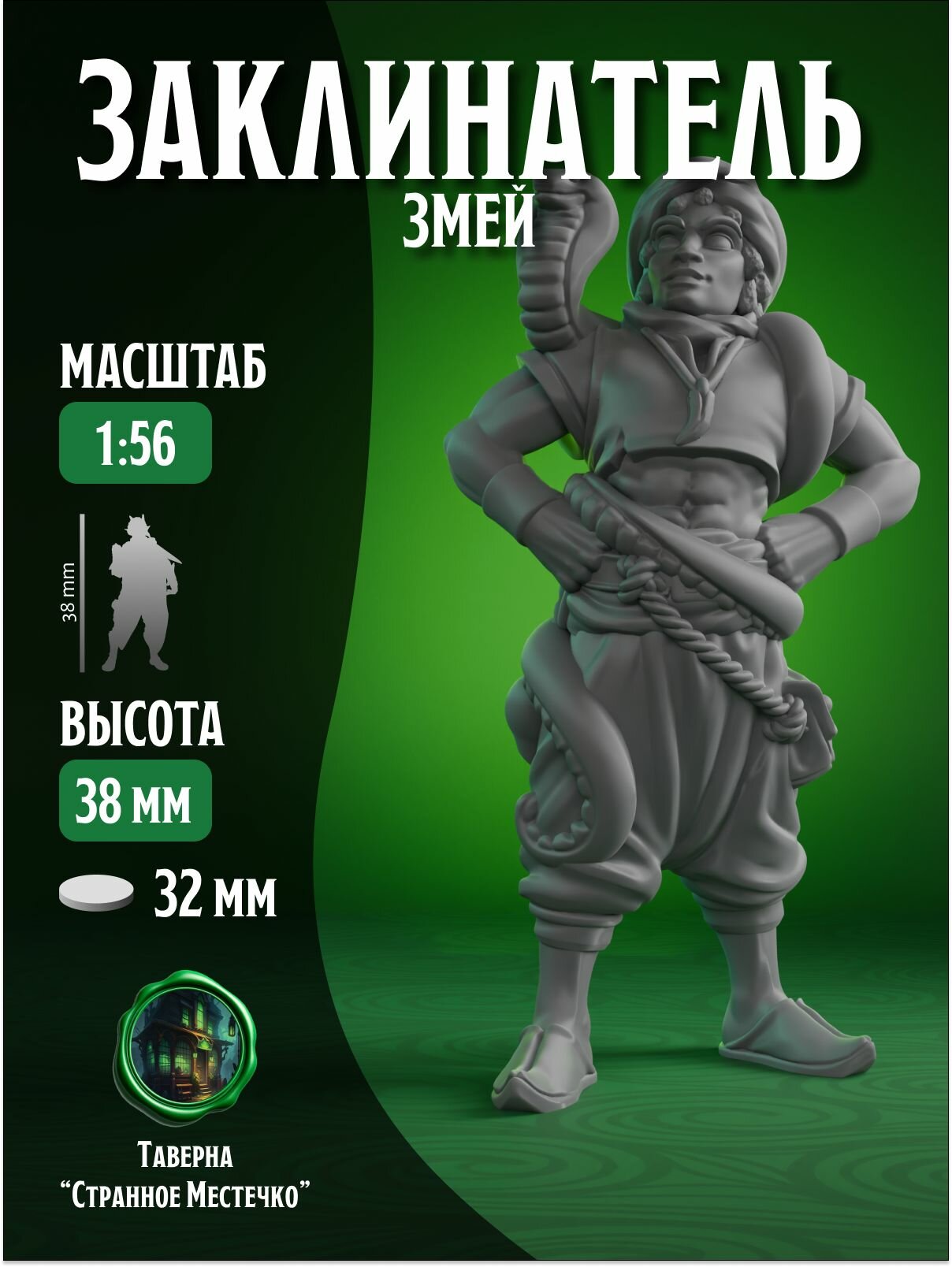 Миниатюра ДнД, Заклинатель змей, для настольных игр, Warhammer DnD D&D Pathfinder Подземелья и драконы в масштабе 32 мм 1:56