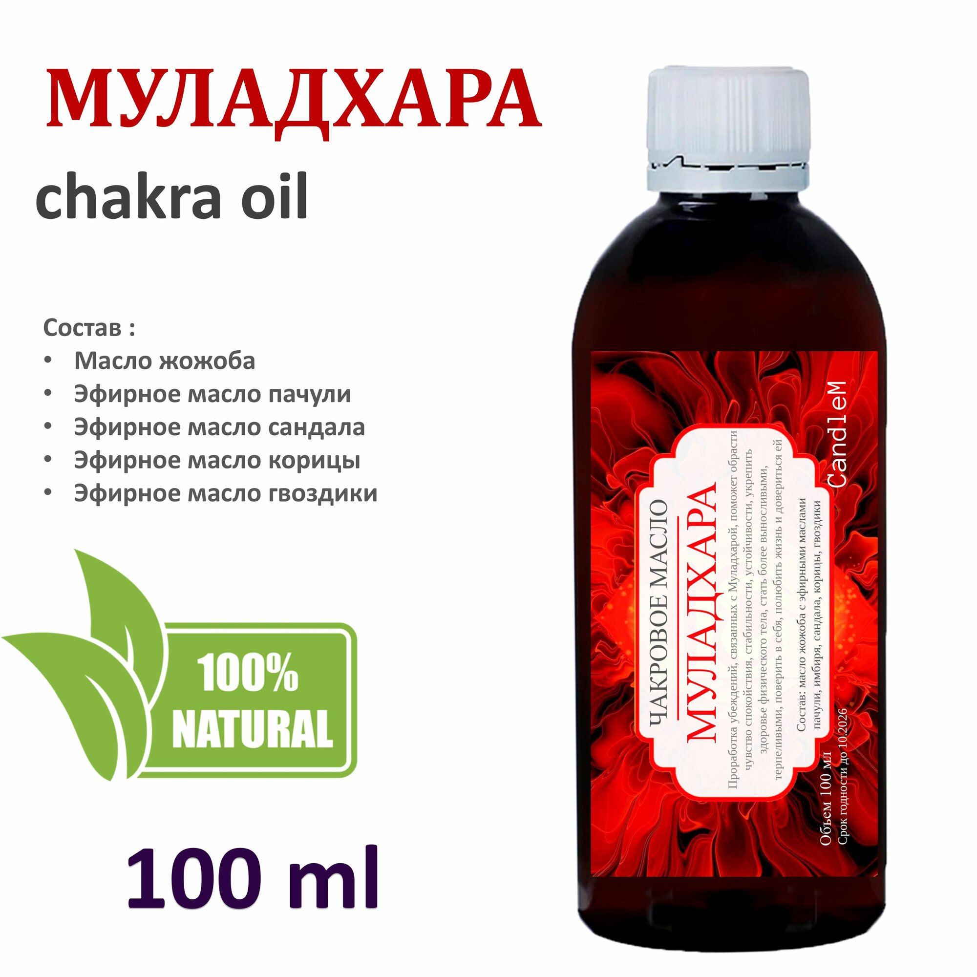 Чакровое ароматическое масло / Муладхара - 100 мл