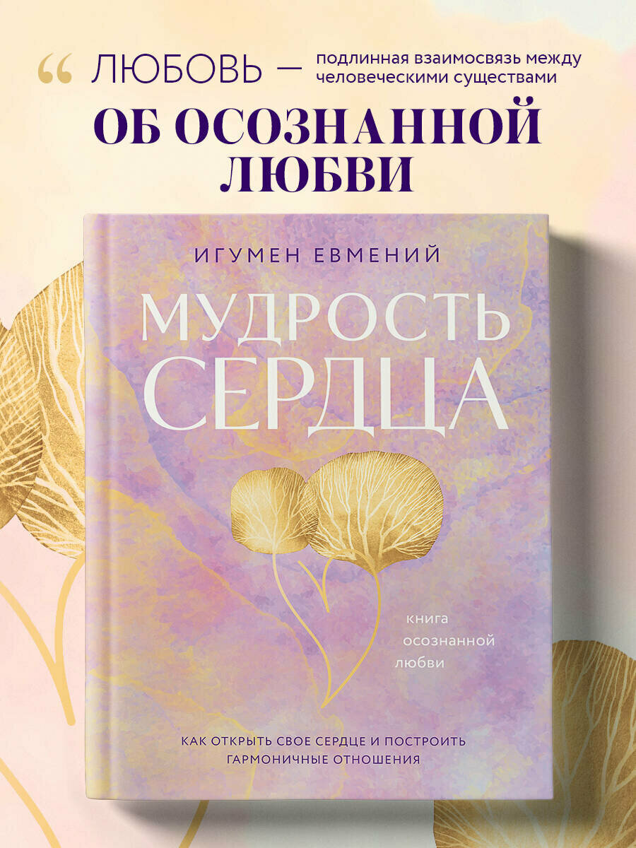 Мудрость сердца: книга осознанной любви