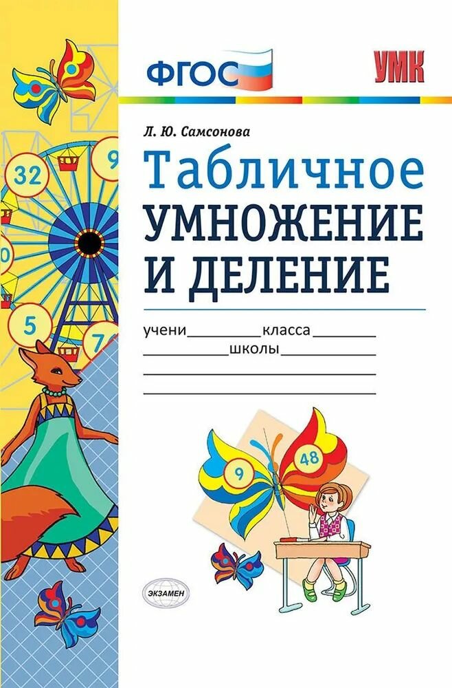 Самсонова Л. Ю. Табличное умножение и деление "Экзамен"