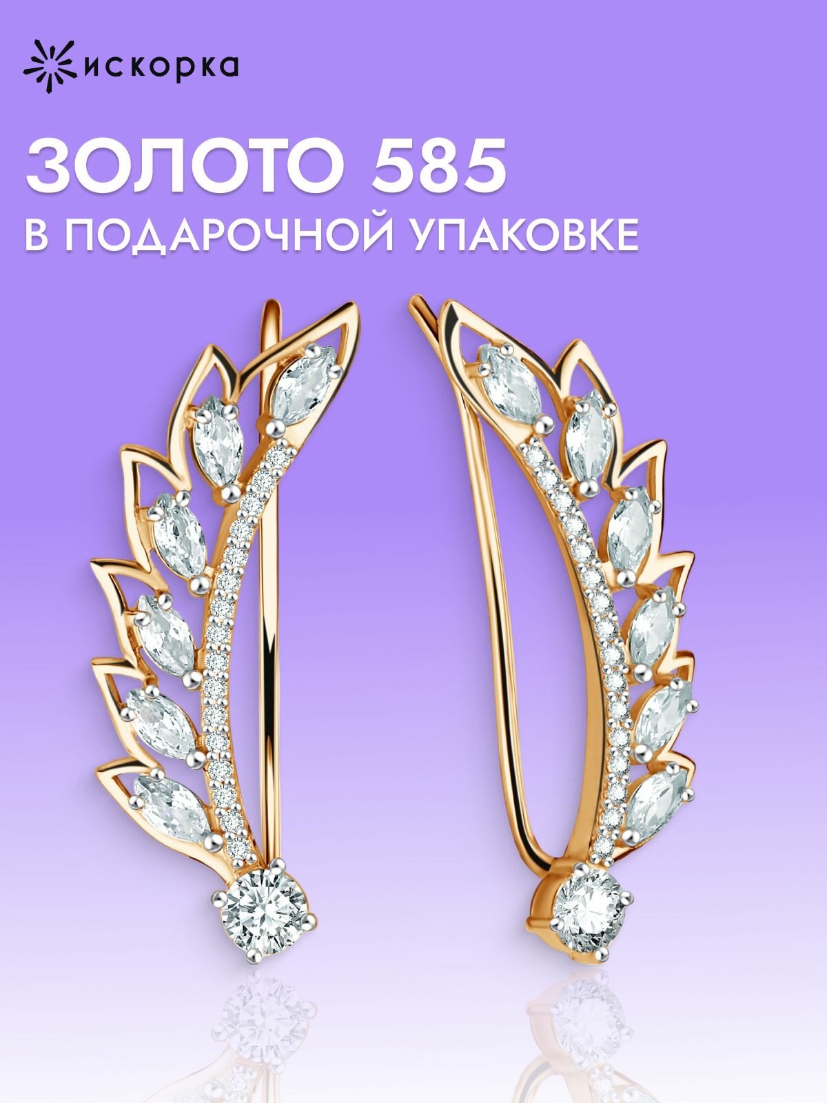 Серьги клаймберы, красное золото, 585 проба, фианит