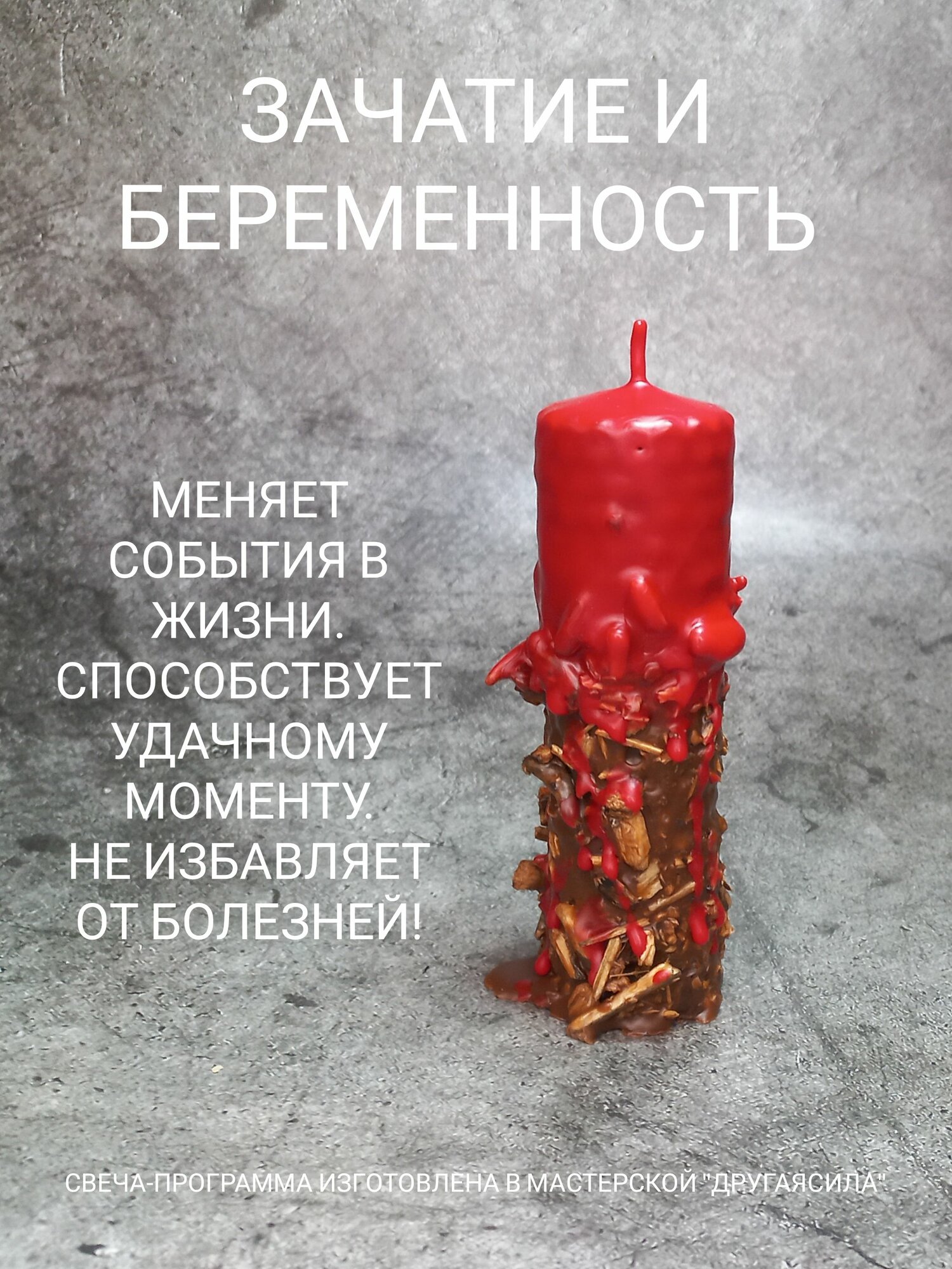 На зачатие. Свеча с программой
