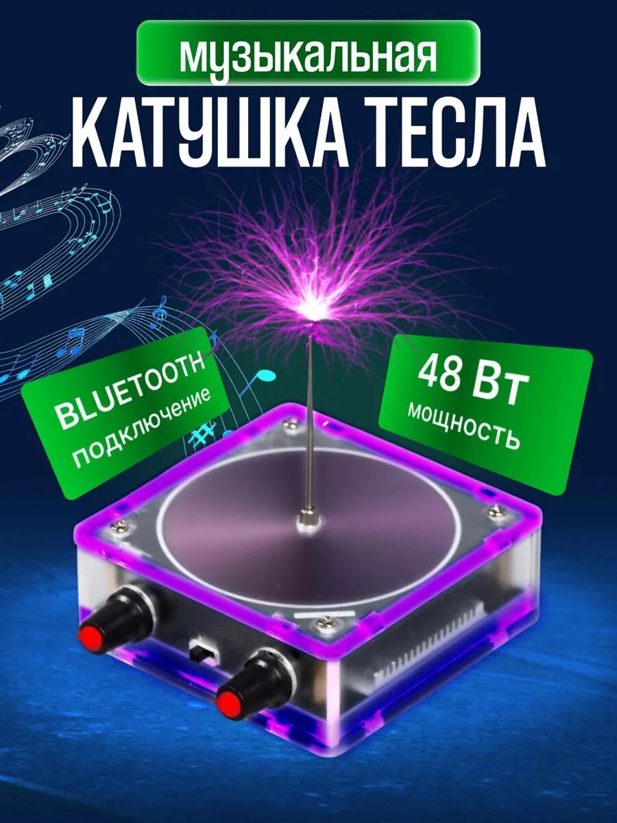 Музыкальная катушка Тесла, интерактивный генератор молний