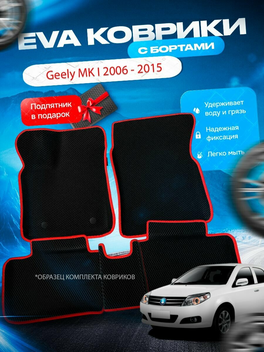 3D эва коврики с бортами Geely MK 2006 - 2015 Джили МК