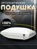 Подушка