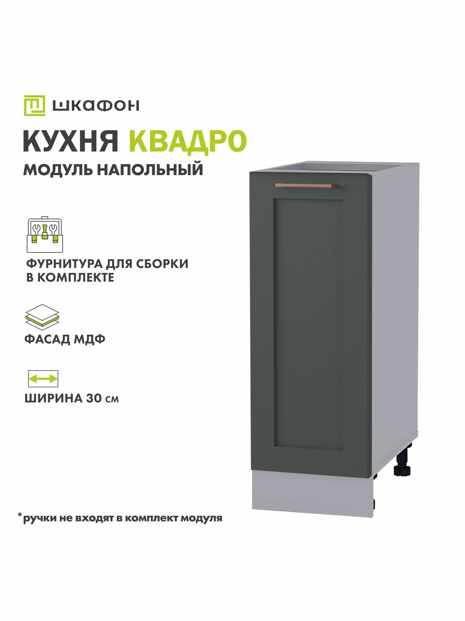 Кухонный модуль напольный Грин Лайн, 30х52х82 см, Оливково-зеленый, Шкафон