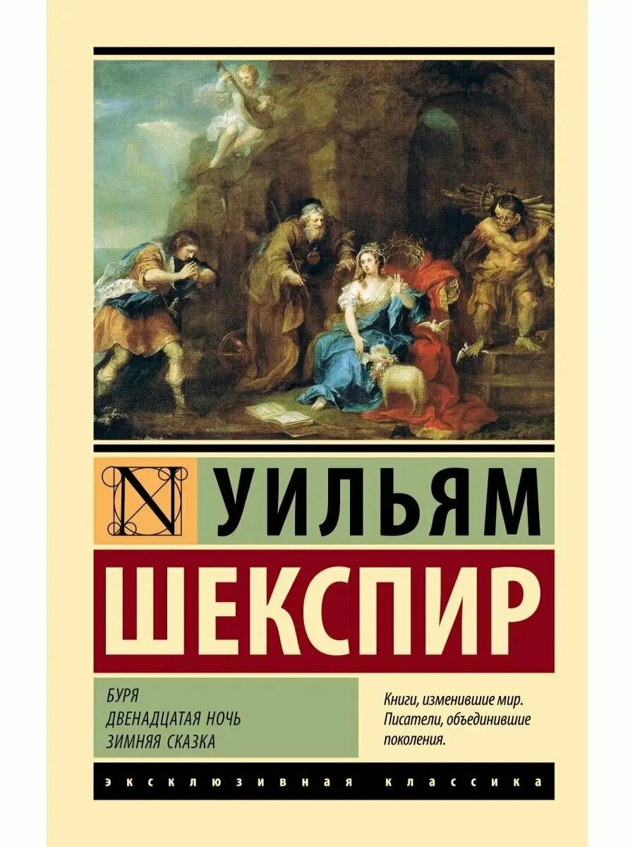 Буря. Двенадцатая ночь. Зимняя сказка