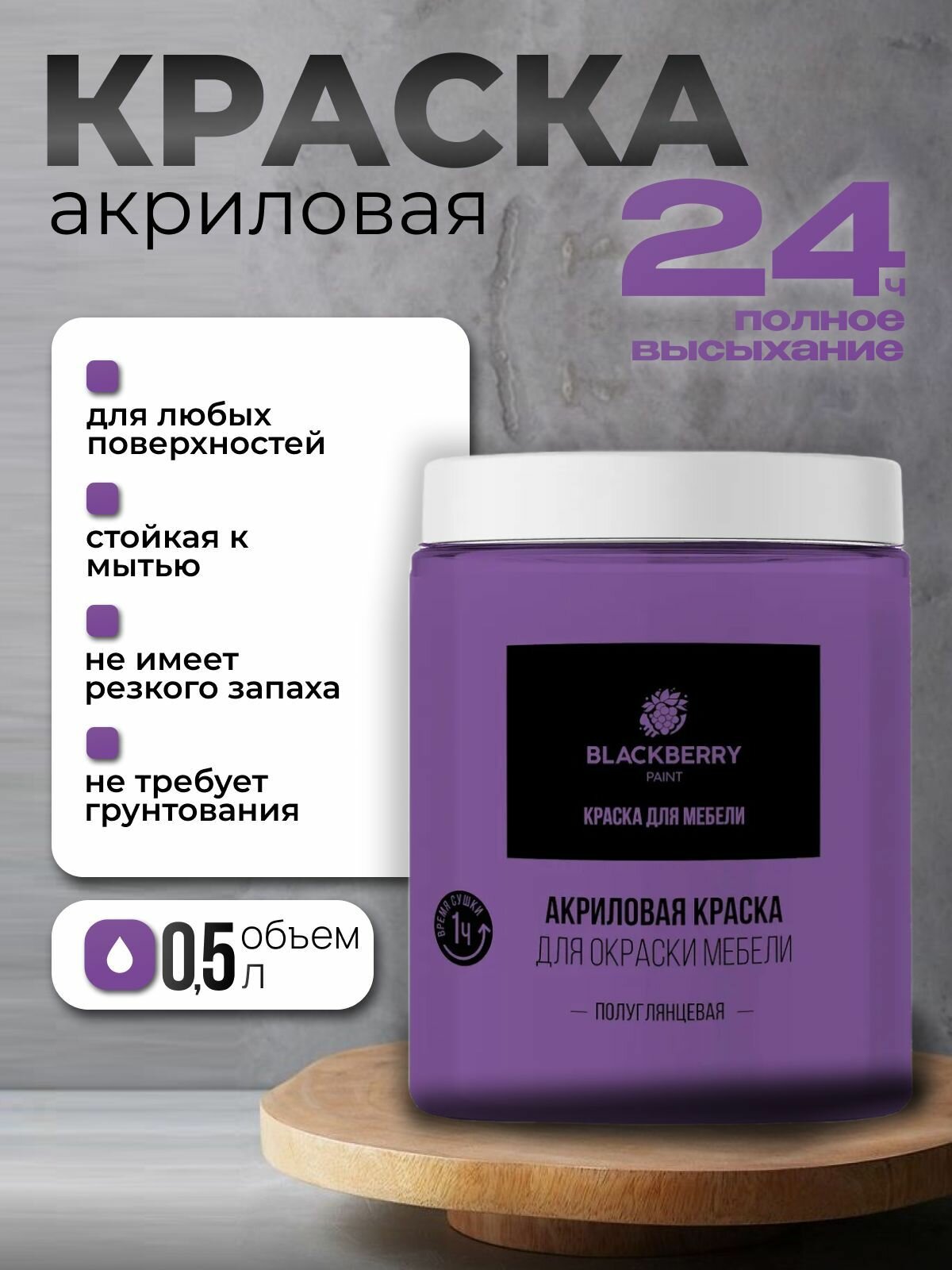Краска для мебели акриловая Blackberry 0,5кг