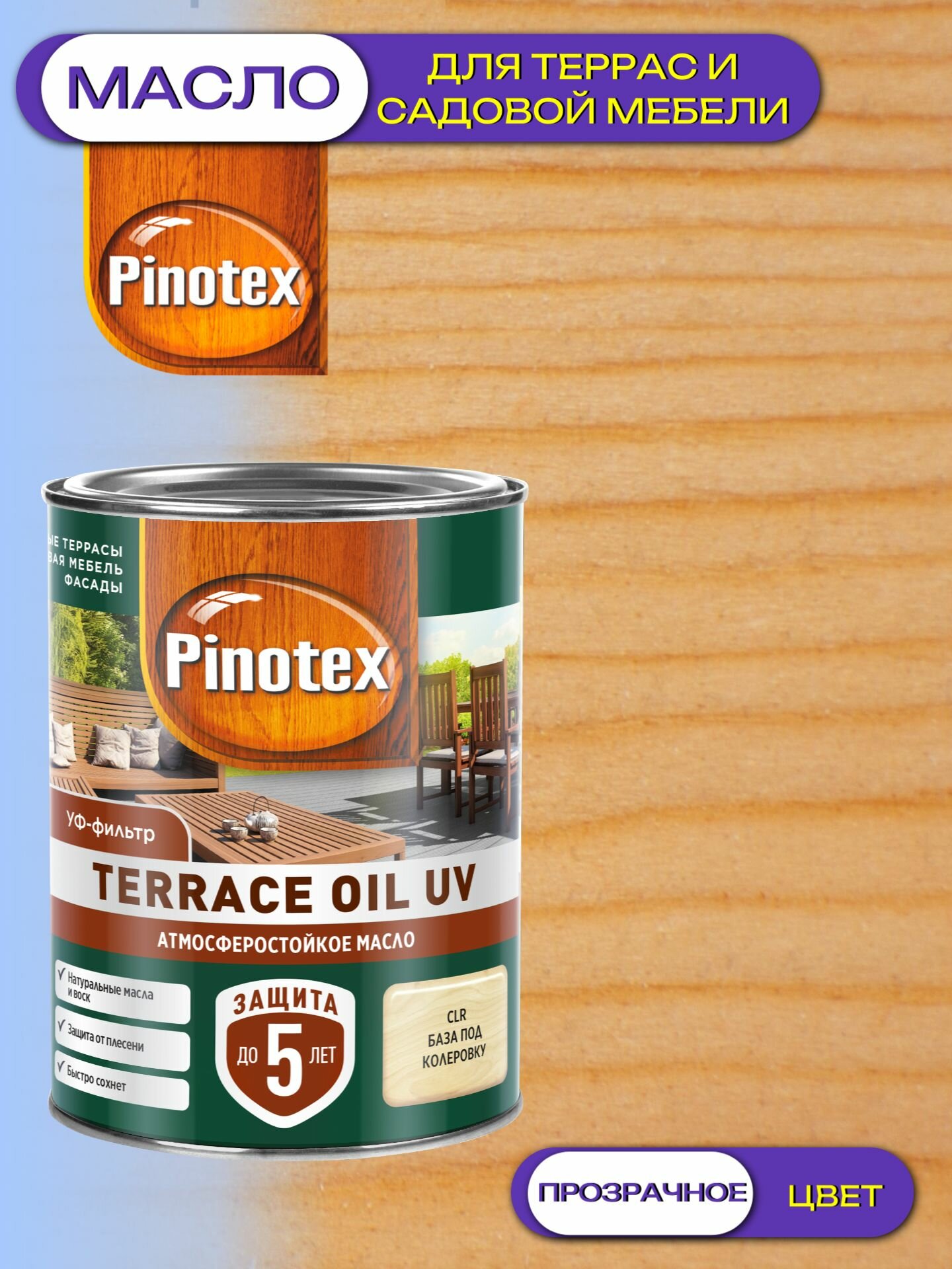 Масло для террас и садовой мебели Pinotex Terrace Oil UV (0,9л) прозрачное