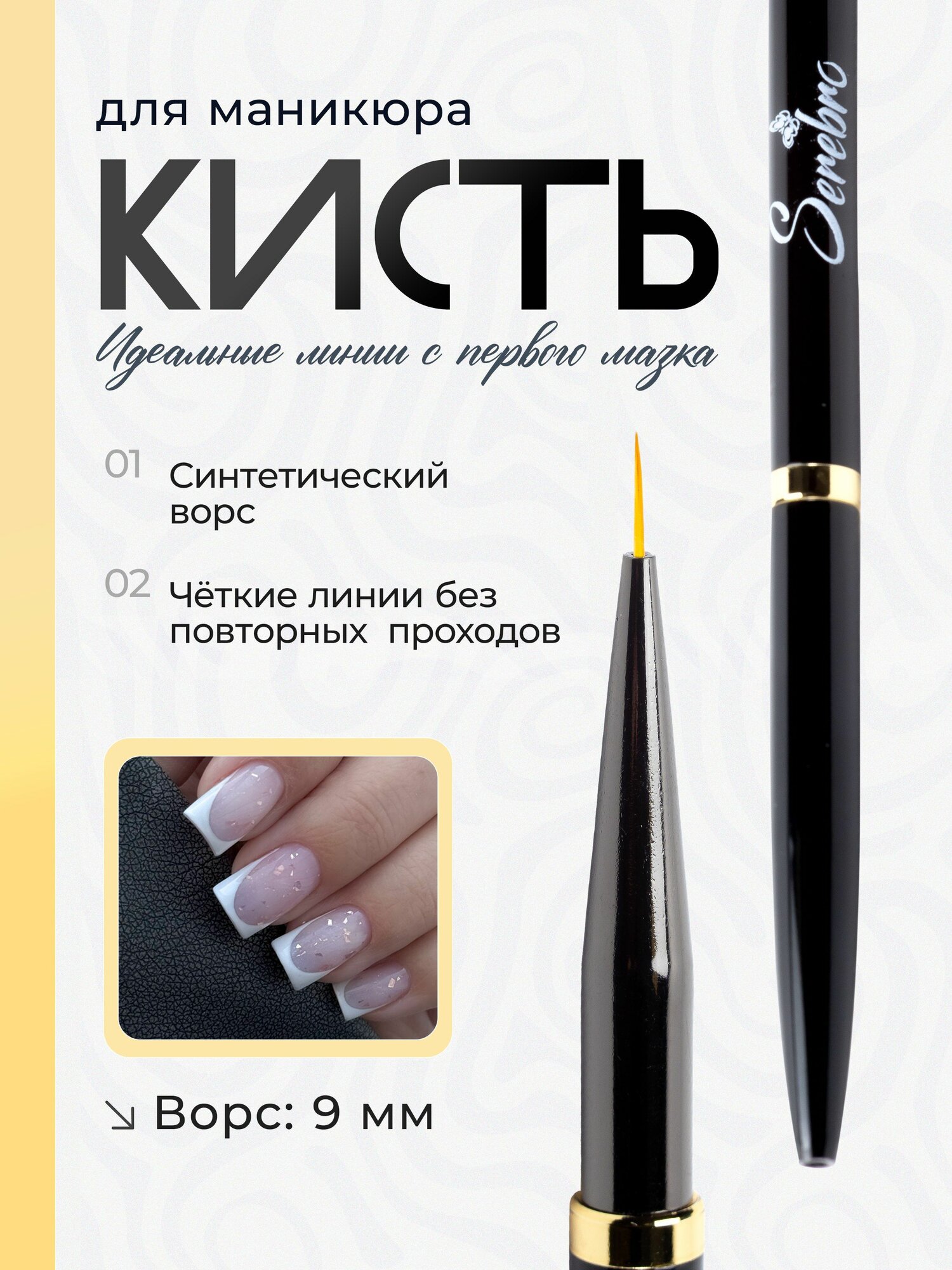 Кисть для тонких линий маникюра Serebro №0, односторонняя, 9 мм.