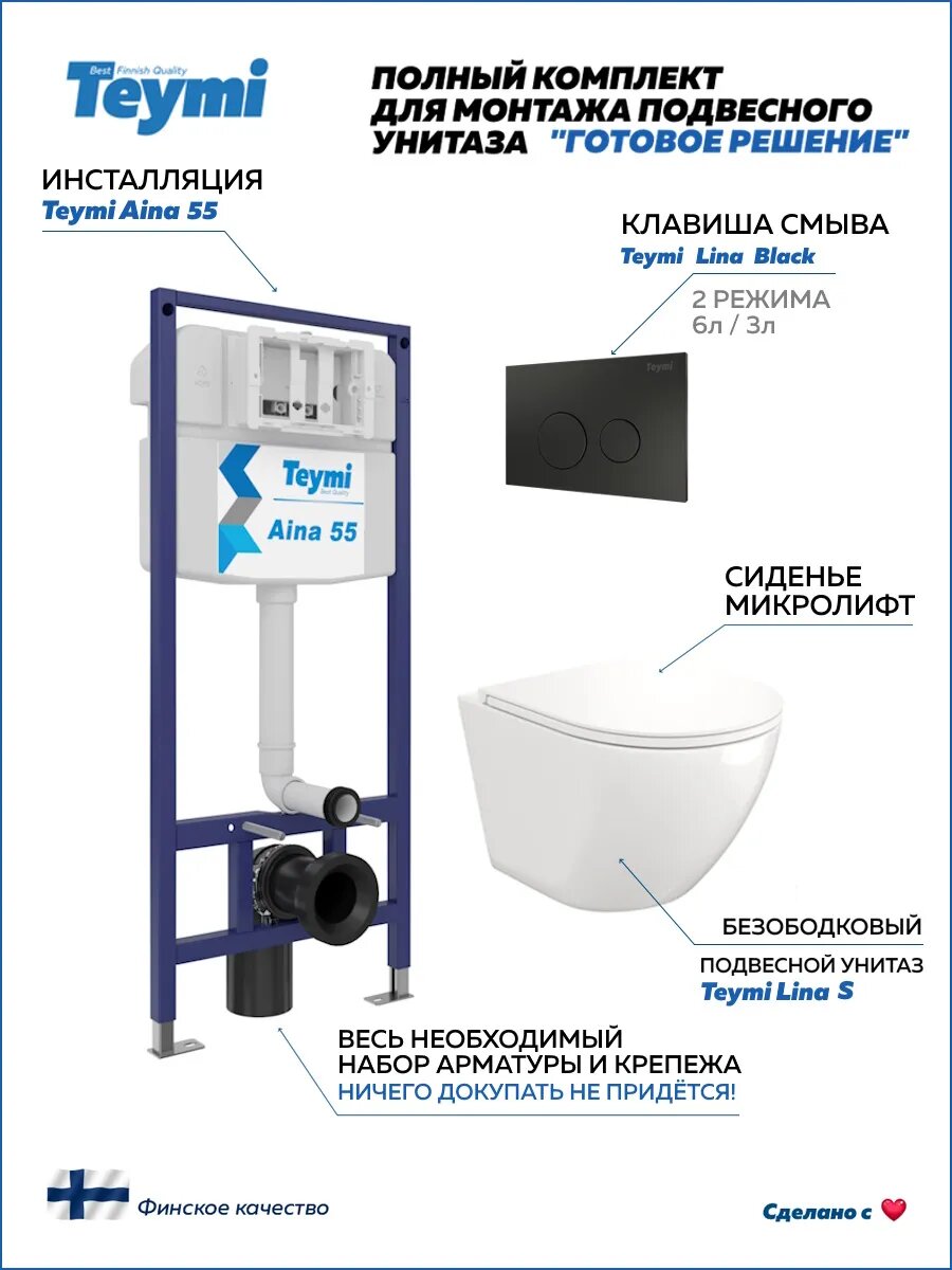 Инсталляция с унитазом комплект 5 в 1 Teymi унитаз подвесной безободковый Lina S кнопка черная F13557