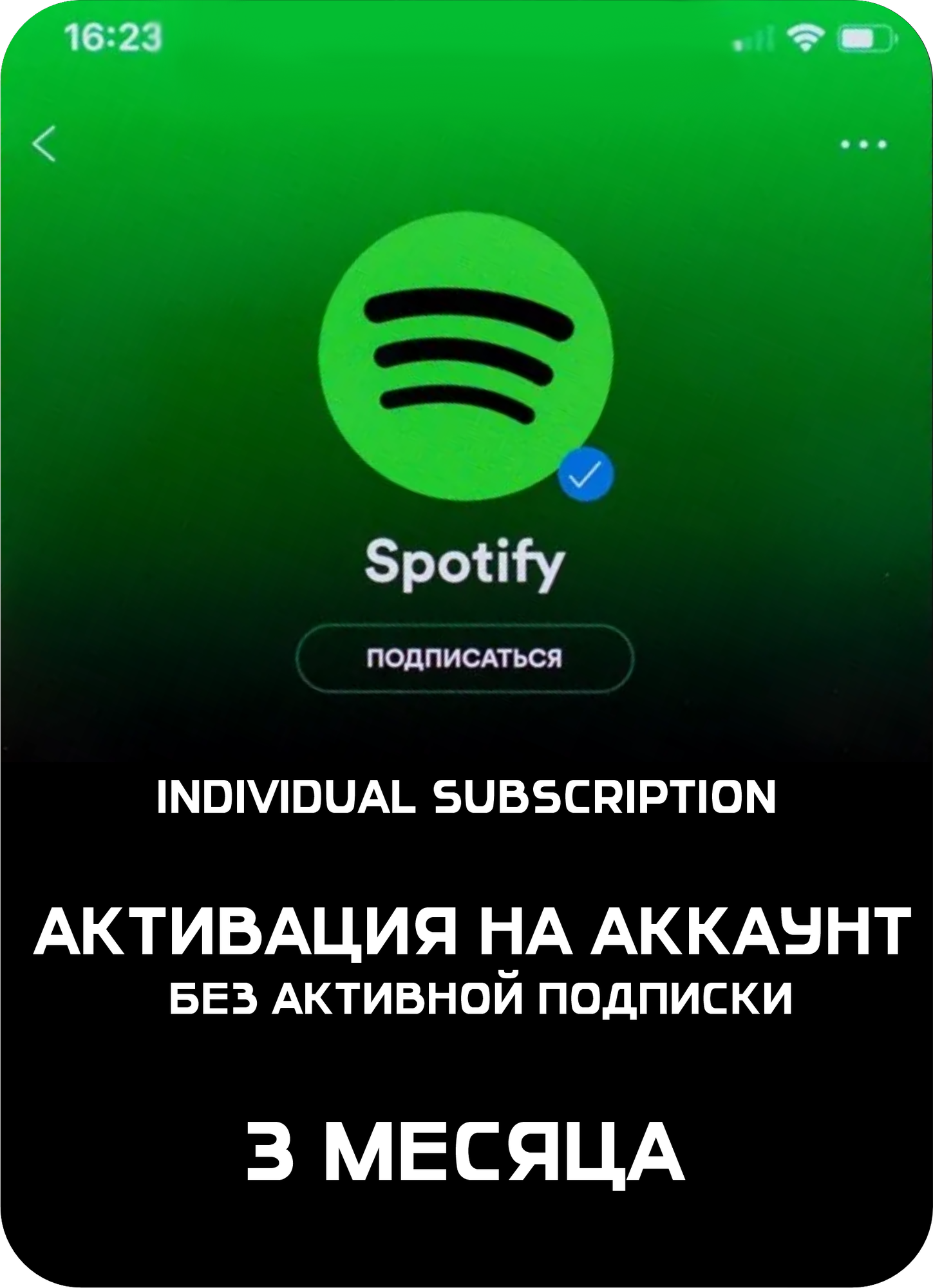Активация подписки SPOTIFY INDIVIDUAL на ваш старый/новый аккаунт любой страны - 3 месяца