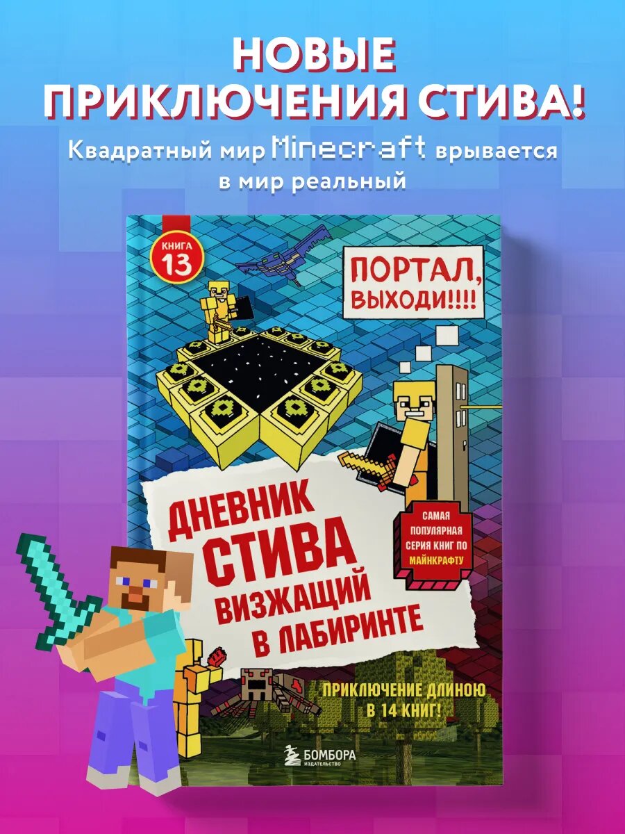 Дневник Стива. Книга 13. Визжащий в лабиринте