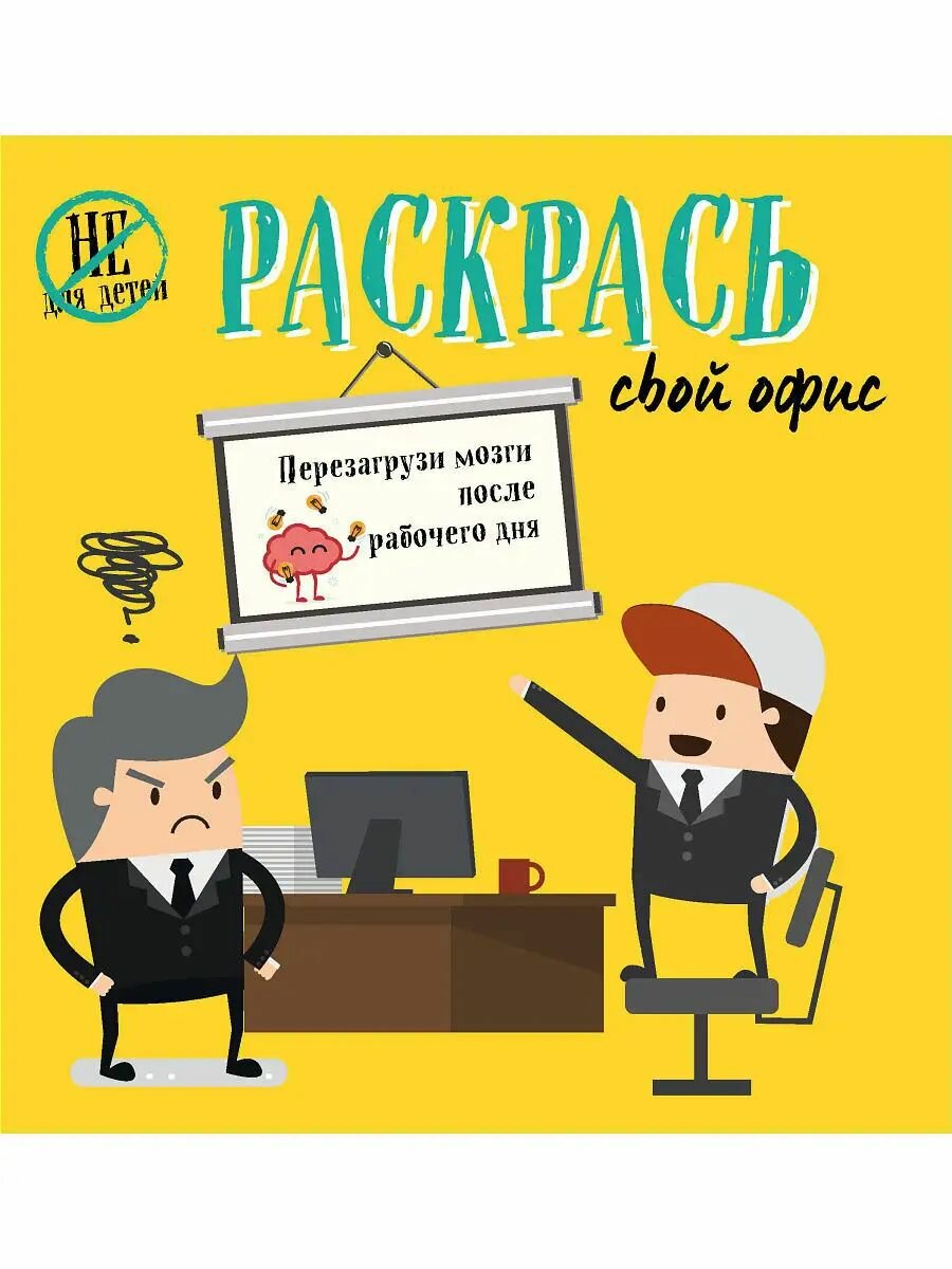 Раскрась свой офис — фото 1