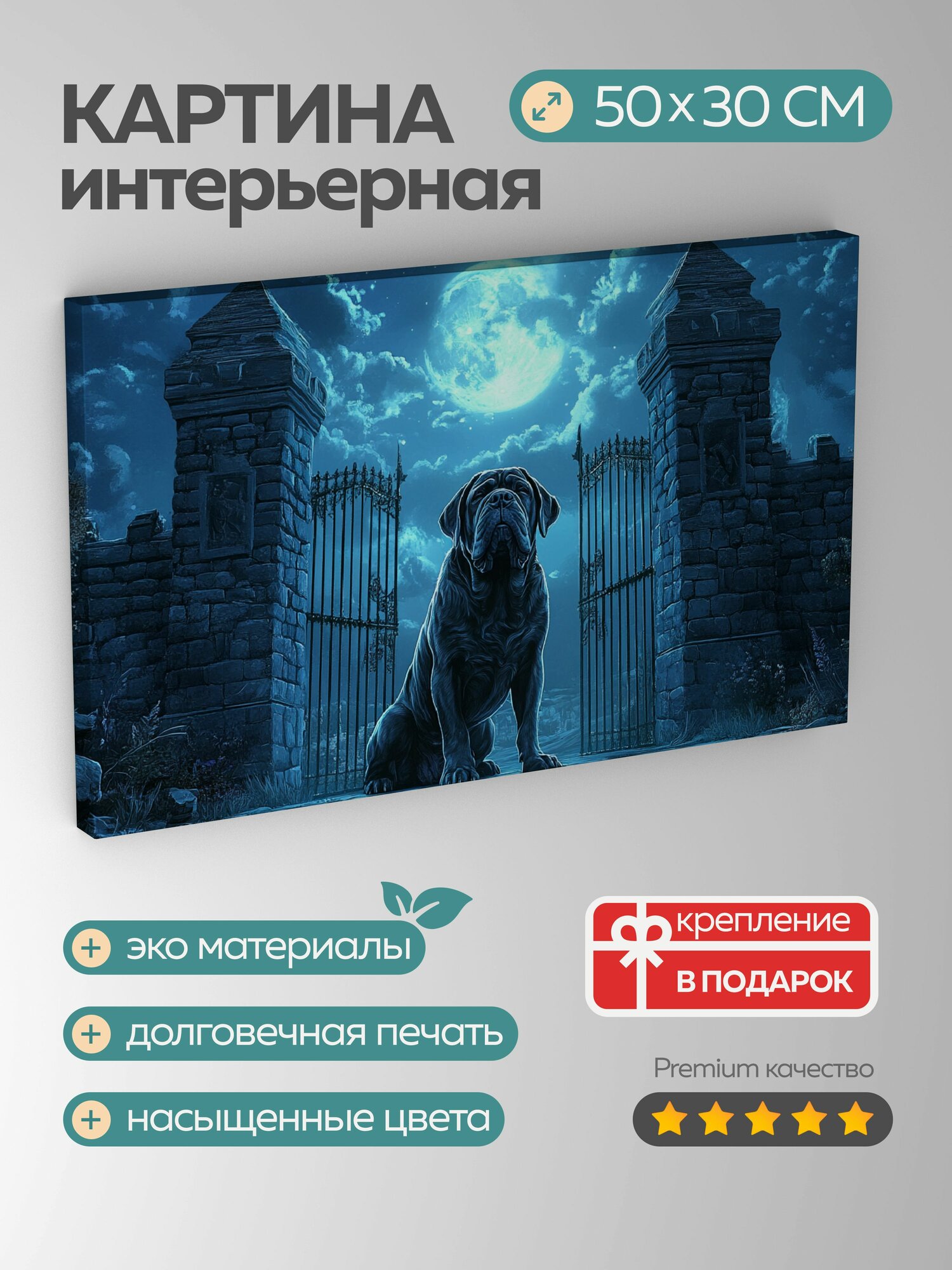 Картина на холсте интерьерная 50х30 см, мастиф, замок, луна, ночь, защита, свет, средневековье, искусство, опека