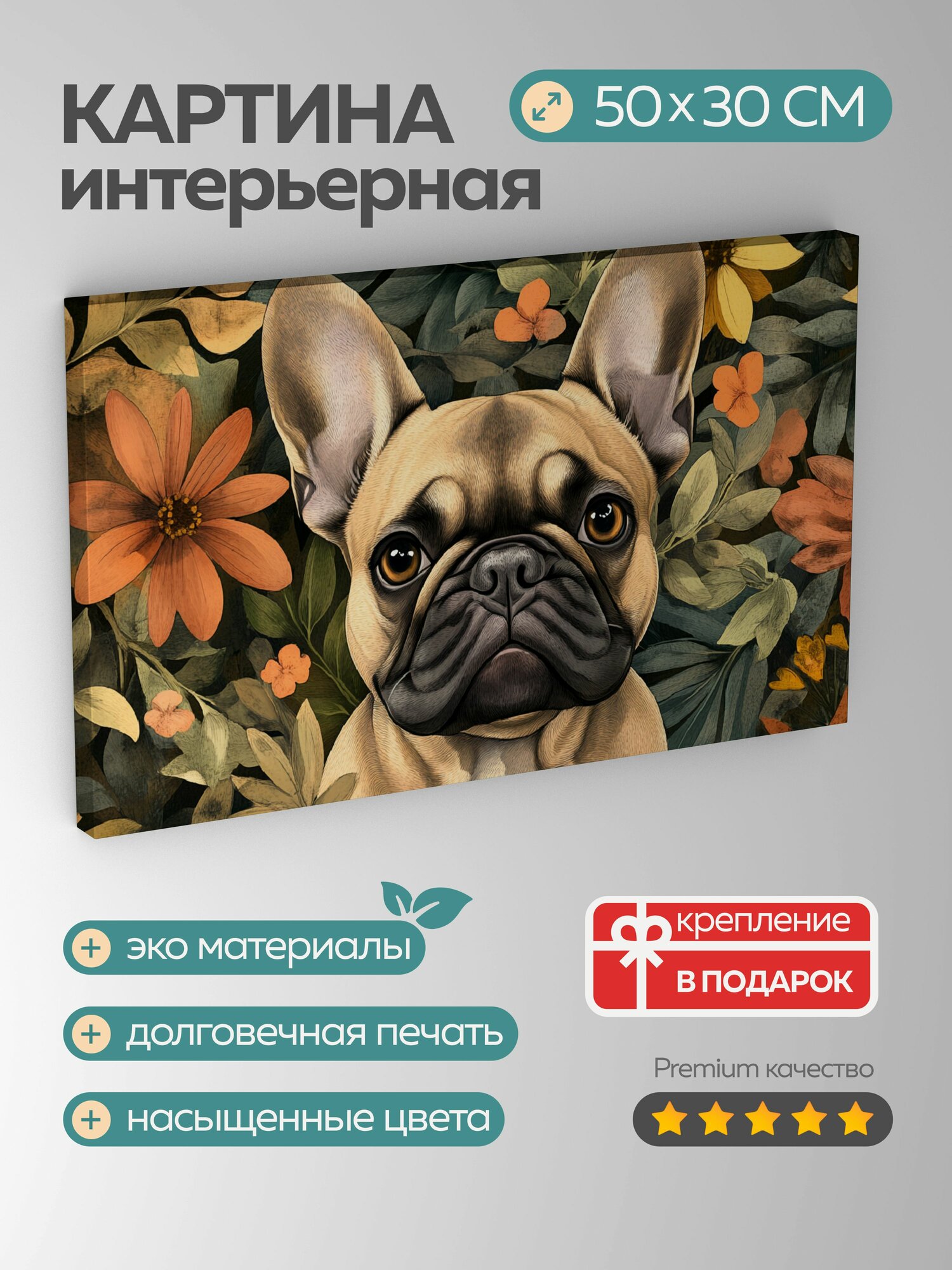 Картина на холсте интерьерная 50х30 см, Французский бульдог, цифровая иллюстрация, выразительные глаза, яркий фон