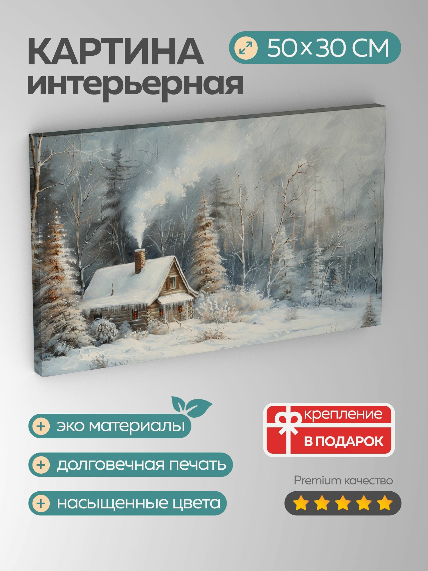 Картина на холсте интерьерная 50х30 см, картина, масло, хижина, заснеженный лес, дым, труба, иней, деревья, уют, покой