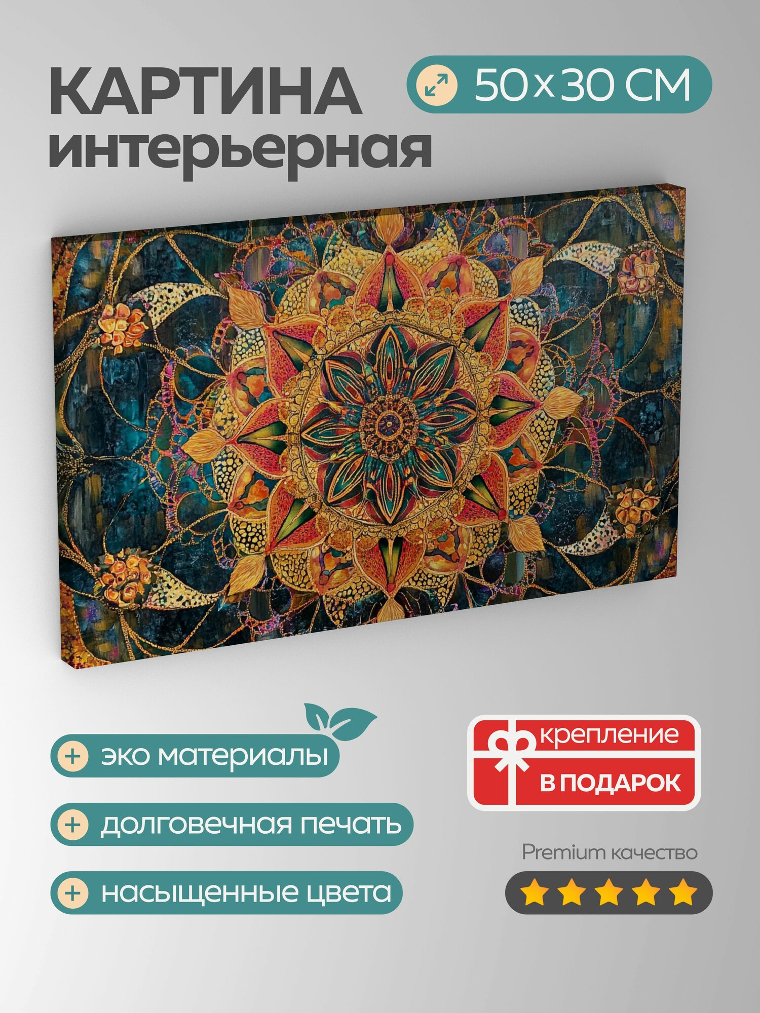 Картина на холсте интерьерная 50х30 см, масляная картина, мандала, симметричный рисунок, яркие цвета, богатые узоры