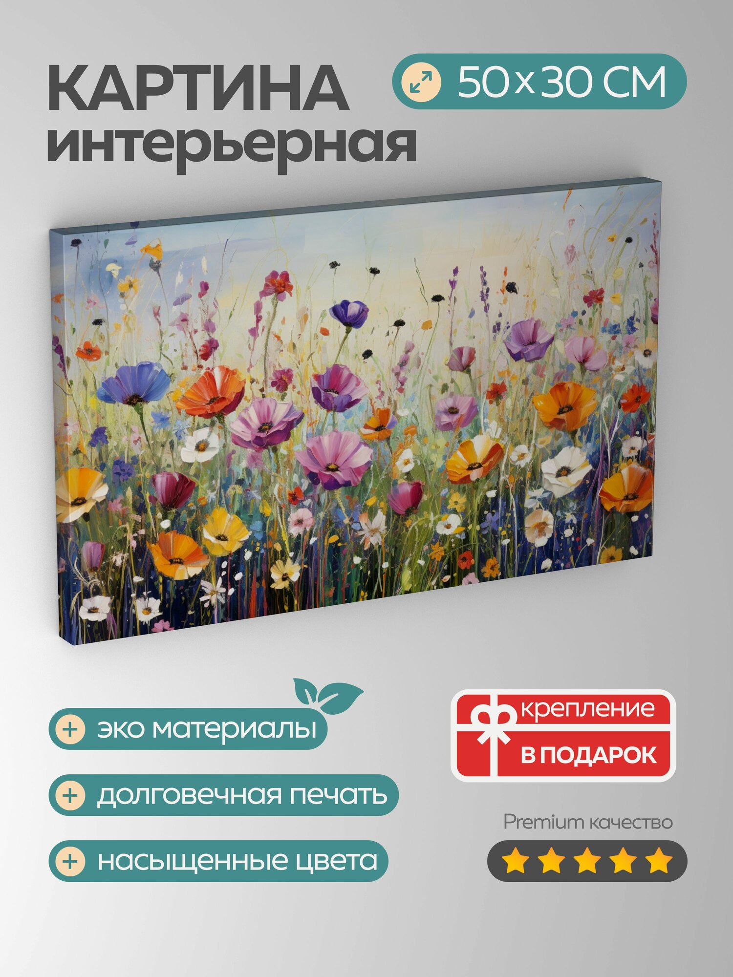 Картина на холсте интерьерная 50х30 см, акриловая картина, поле полевых цветов, яркие цвета, текстуры, изобилие, весна