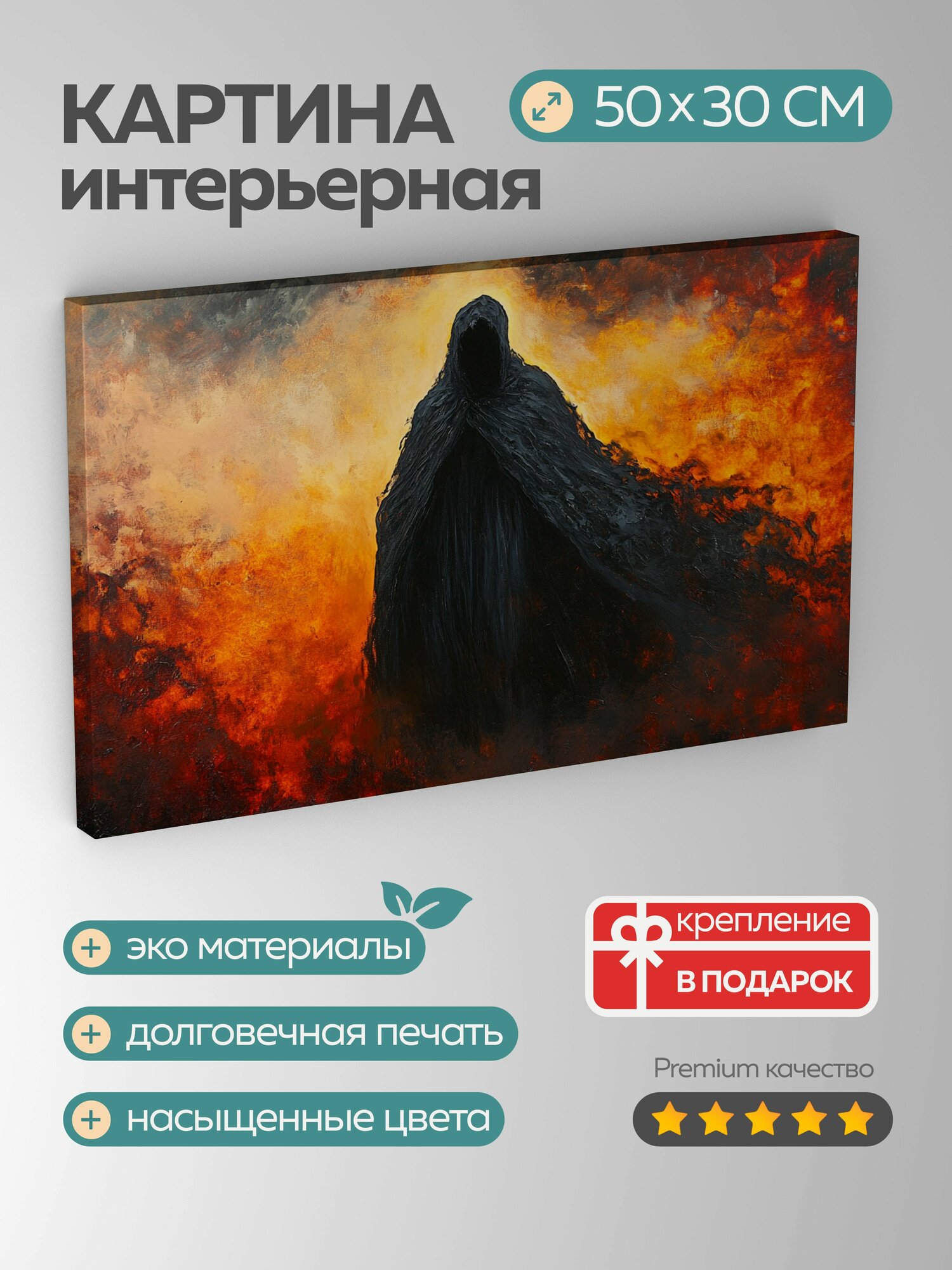 Картина на холсте интерьерная 50х30 см, демоническая фигура, черная вуаль, огненные небеса, апокалипсис, яркие цвета