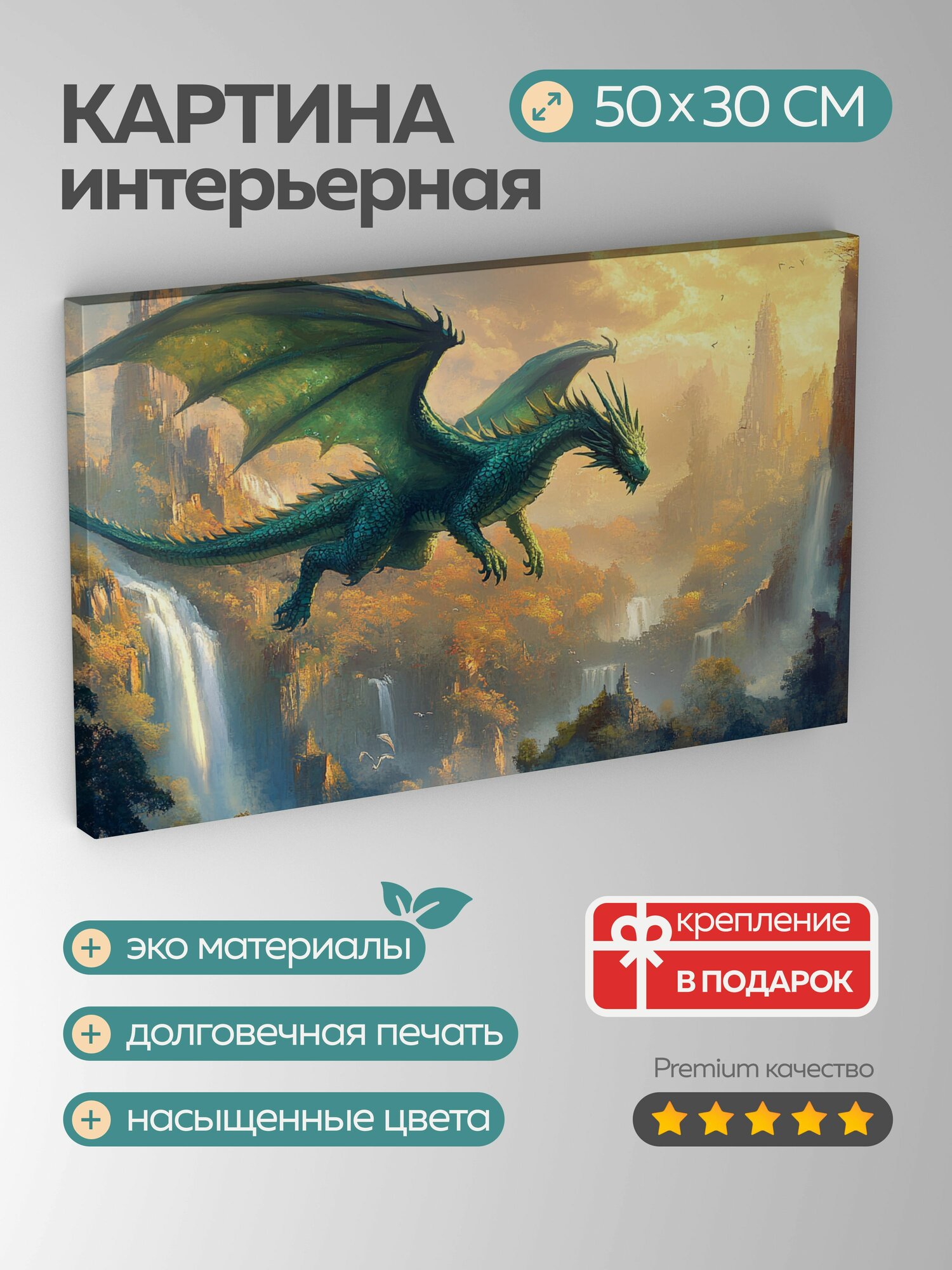 Картина на холсте интерьерная 50х30 см, дракон, изумрудный, пейзаж, холмы, водопады, деревья, чешуя, свет, цвет