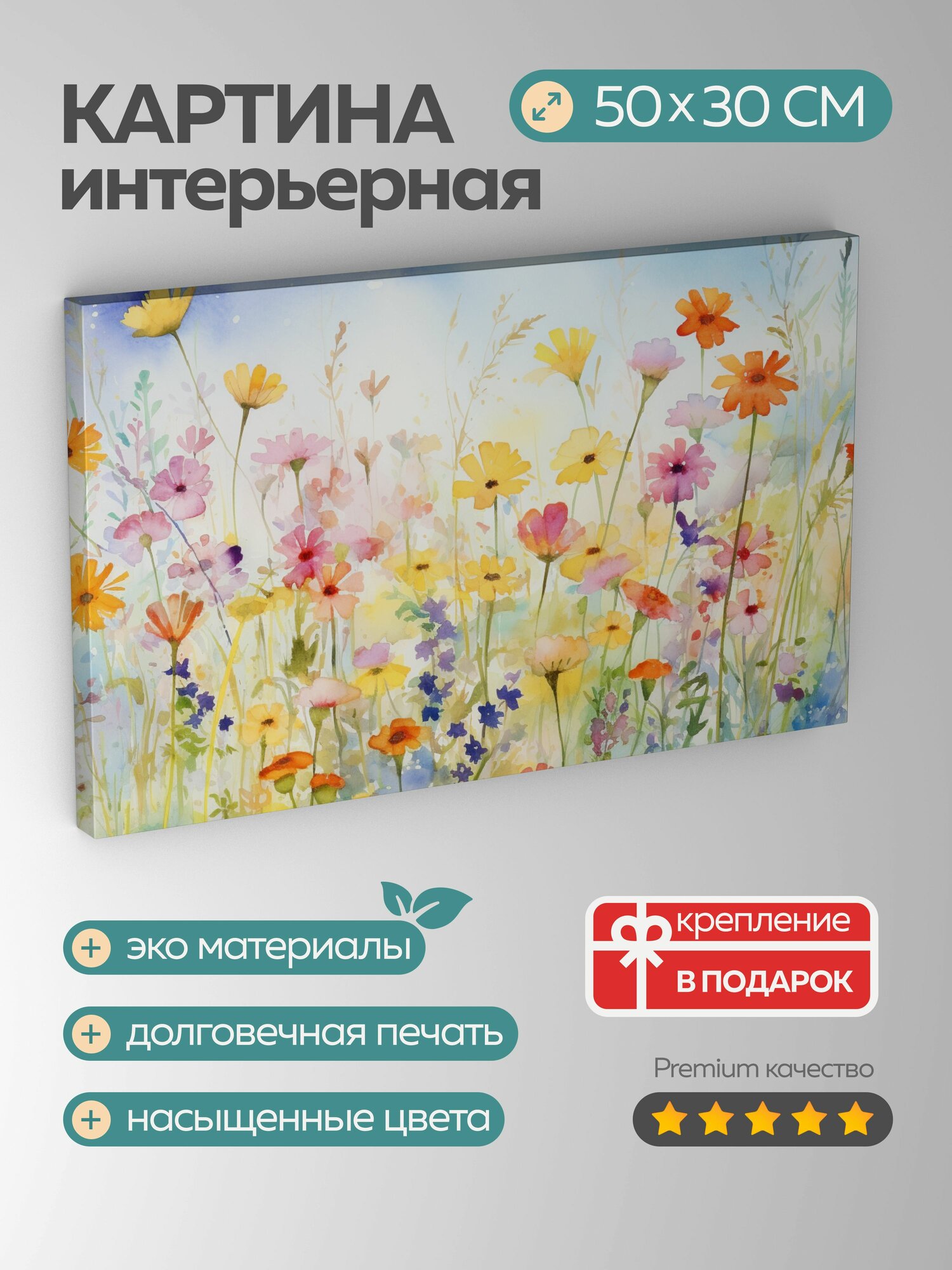 Картина на холсте интерьерная 50х30 см, акварельная картина, весна, луг полевых цветов, яркие цвета, желтые маргаритки