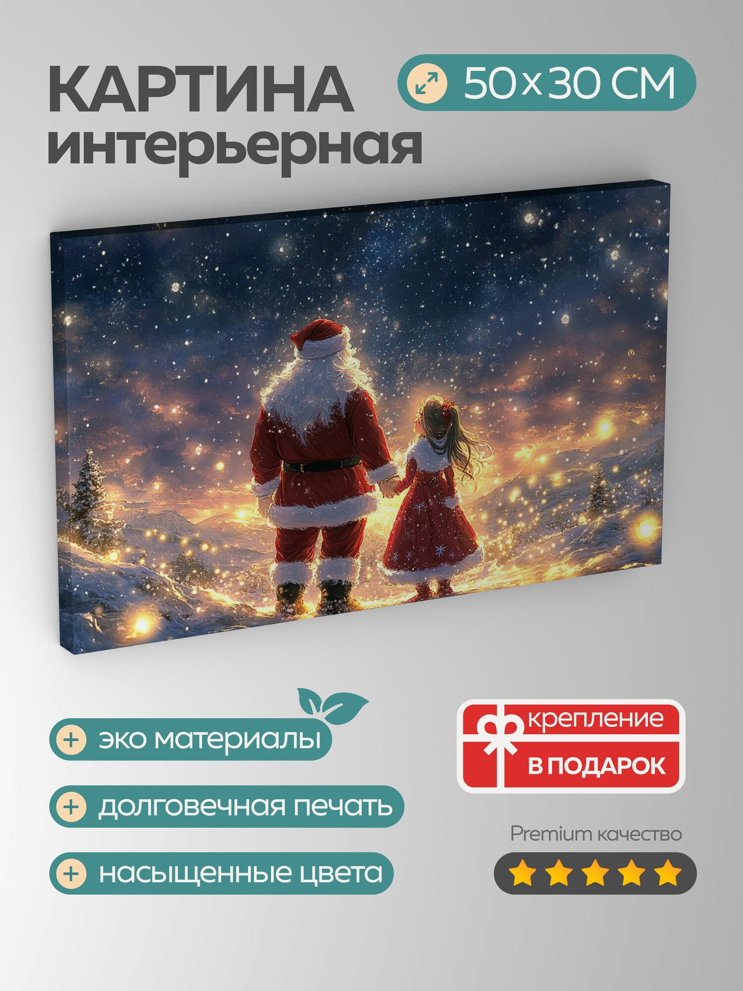 Картина на холсте интерьерная 50х30 см, Дед Мороз, Снегурочка, звездное ночное небо, снежный пейзаж, праздничные огни