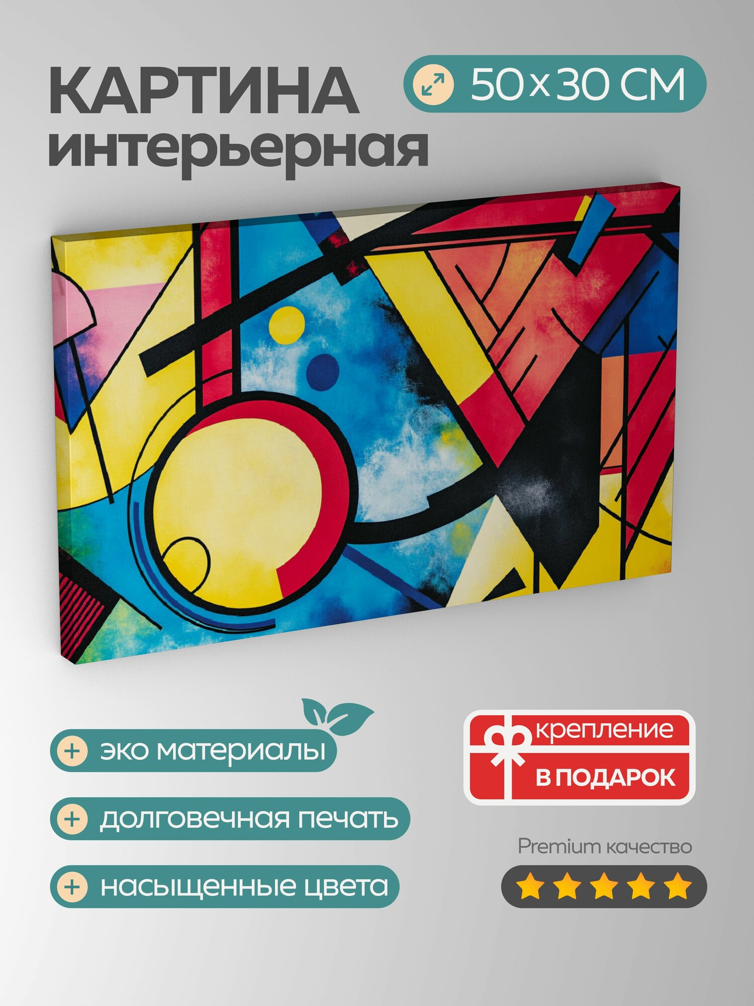 Картина на холсте интерьерная 50х30 см, Авангард, геометрические формы, абстрактные формы, контрастная цветовая пали