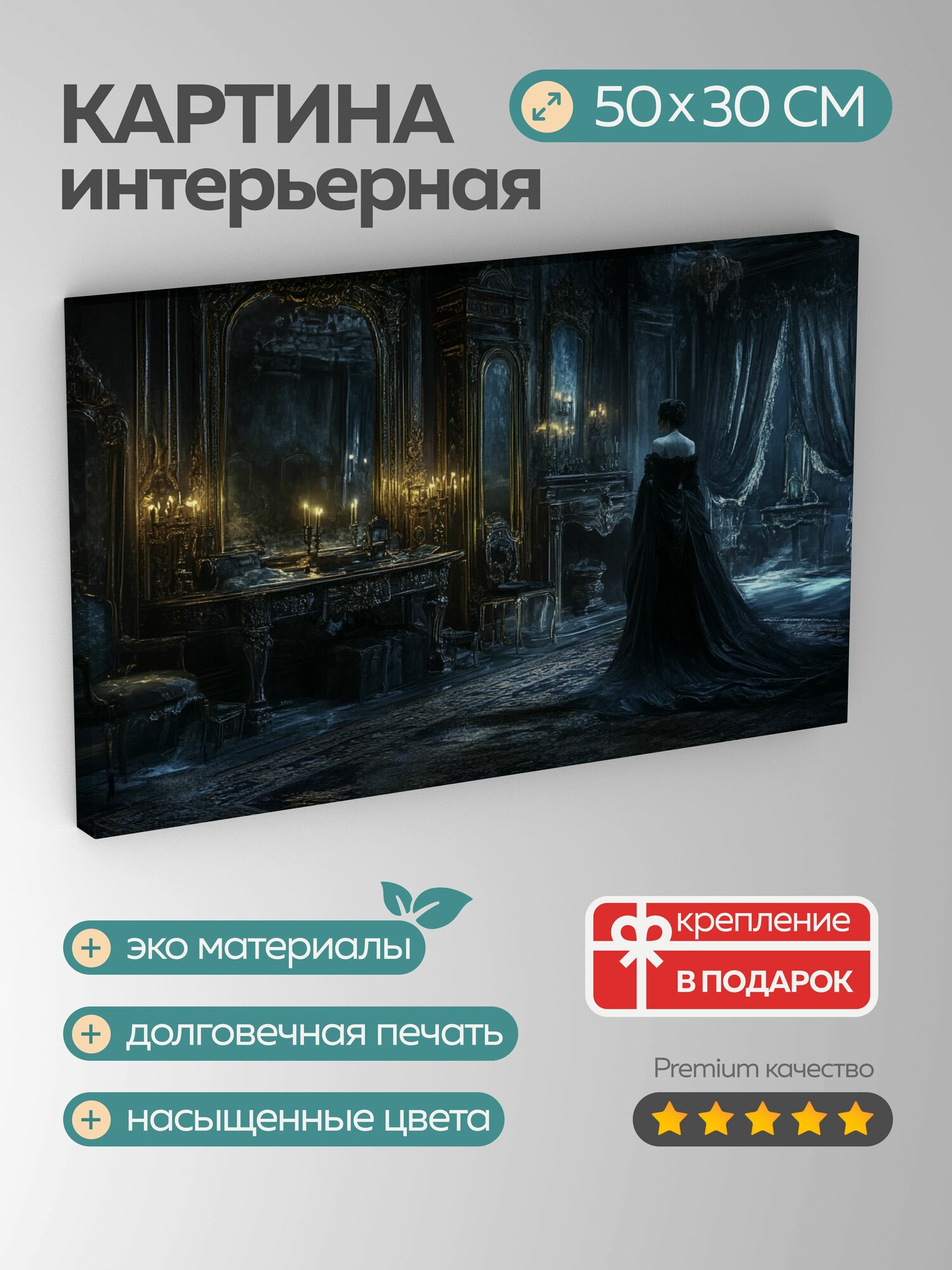 Картина на холсте интерьерная 50х30 см, гардеробная, викторианская эпоха, зеркала, тускло освещенная, призрачная фигура
