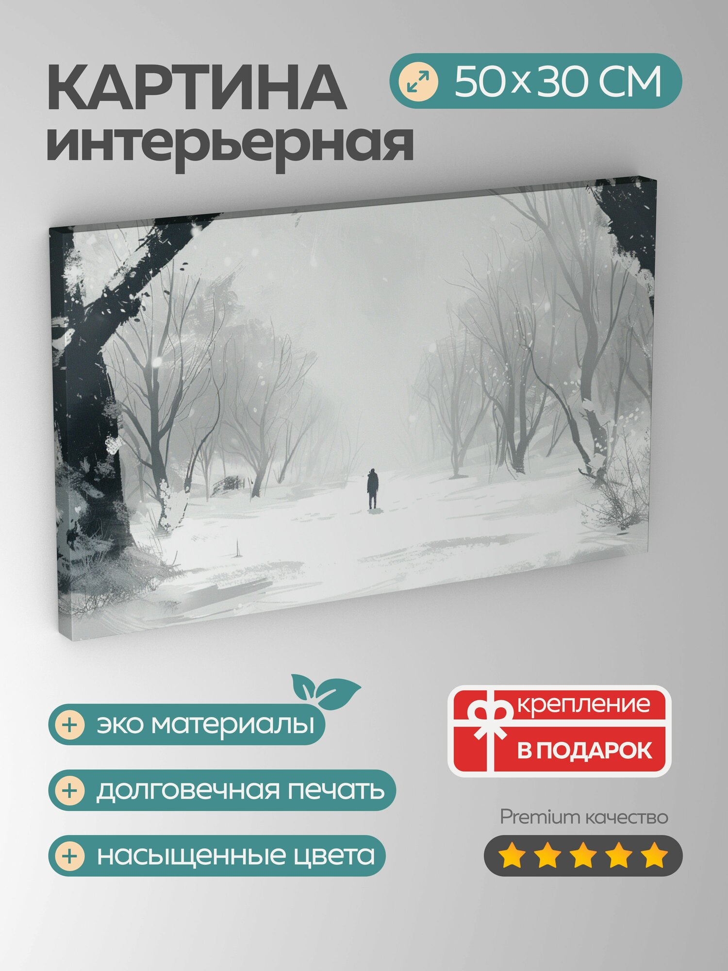 Картина на холсте интерьерная 50х30 см, черно-белая фотография, белое безмолвие, одинокая фигура, пустынный лес, снег