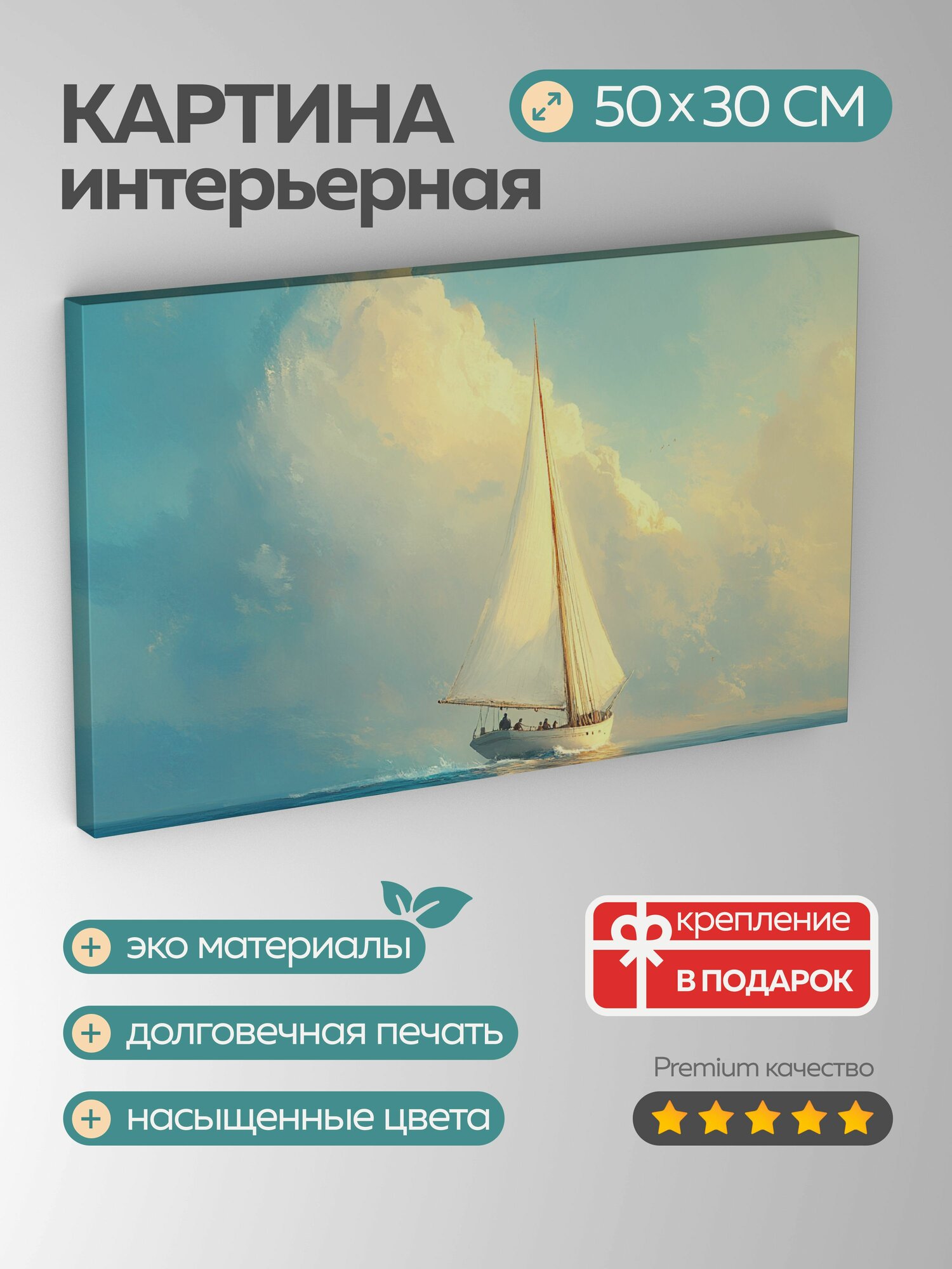 Картина на холсте интерьерная 50х30 см, парусник, океан, солнце, паруса, свобода, приключения, небо, волны, масштаб 5:3