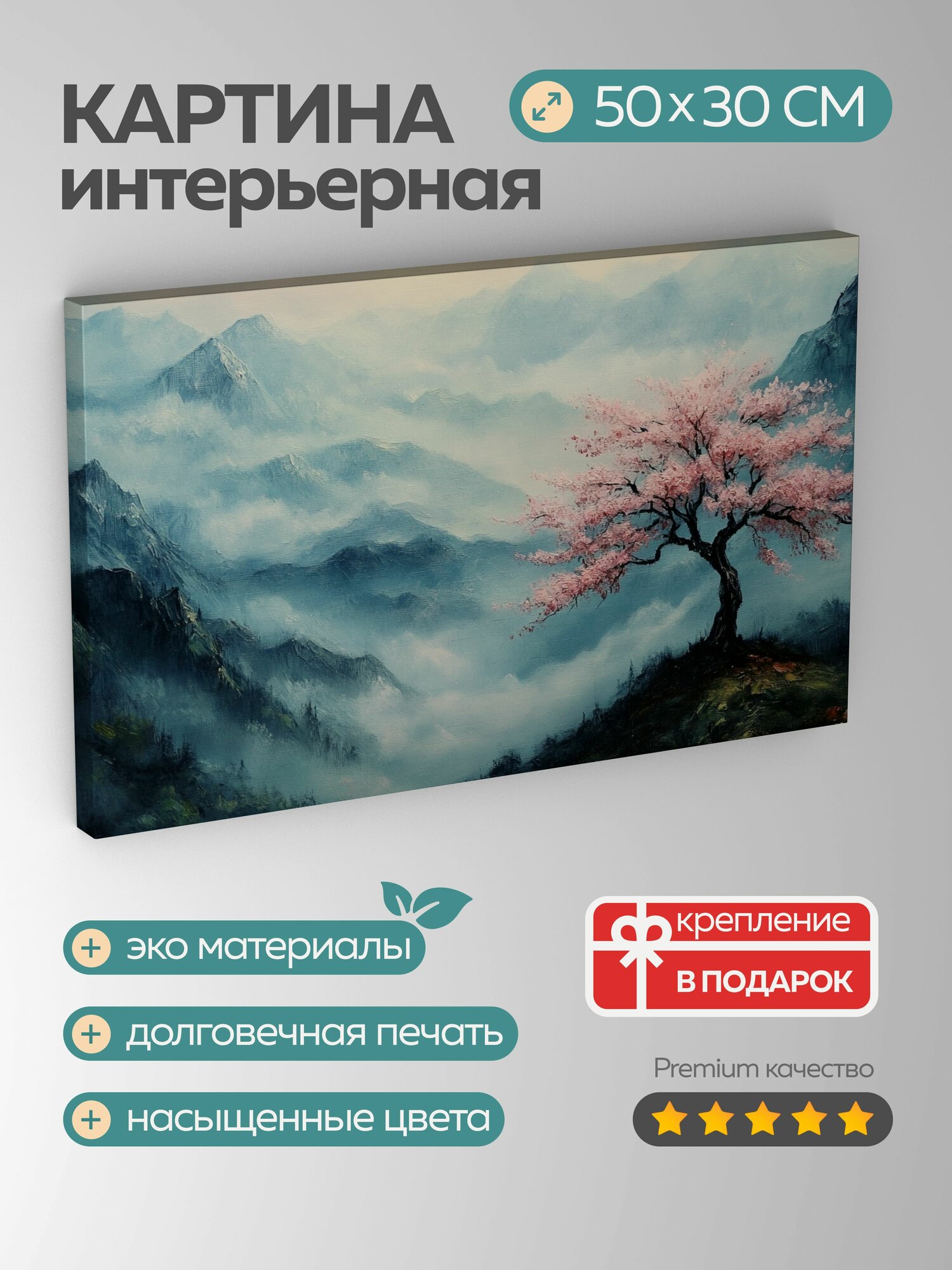 Картина на холсте интерьерная 50х30 см, сакура, японский пейзаж, туманные горы, масляная картина, яркие цвета, дерево