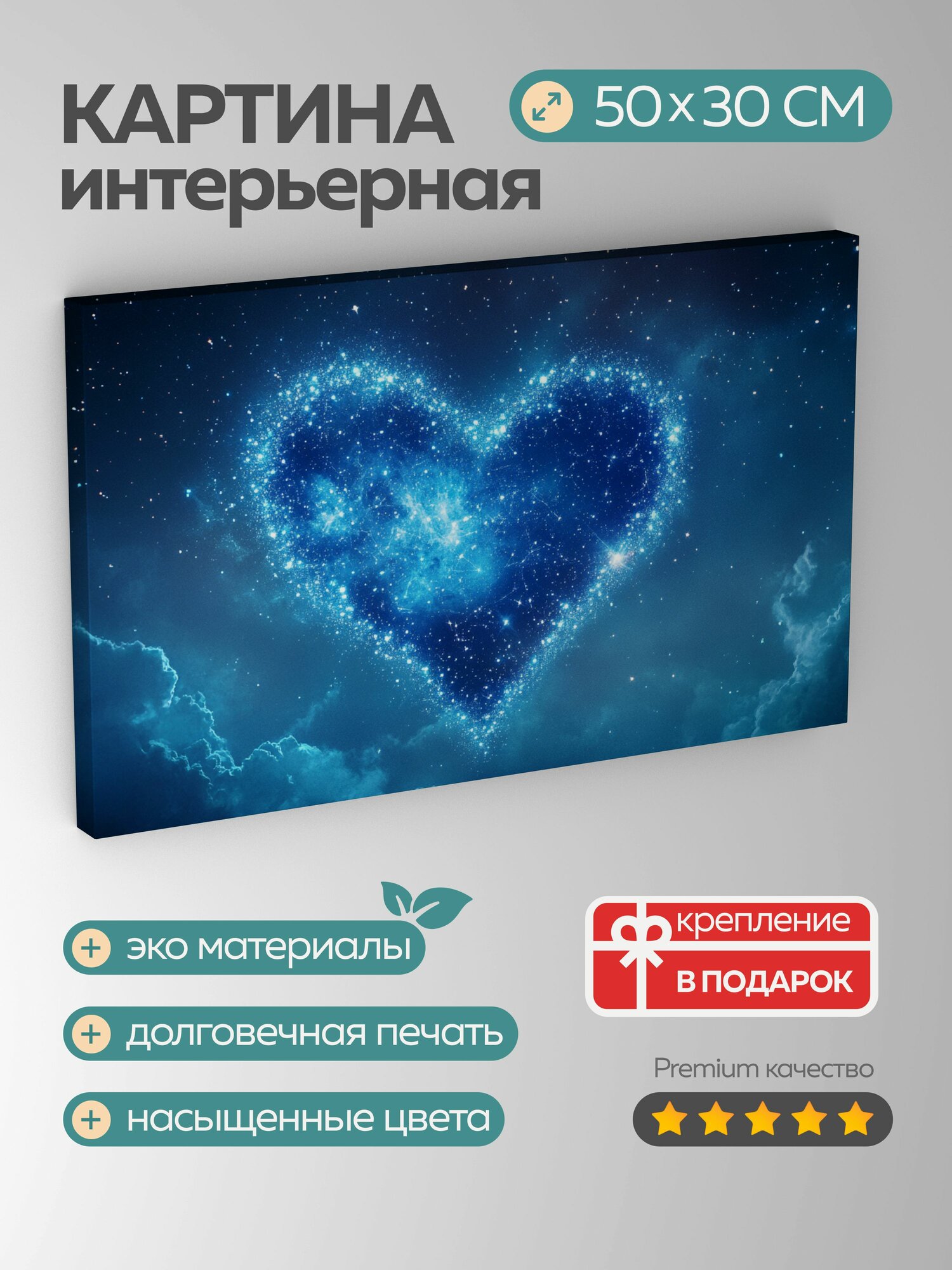 Картина на холсте интерьерная 50х30 см, созвездие, сердце, мерцающие звезды, глубокое небо, цвет индиго, Вселенная