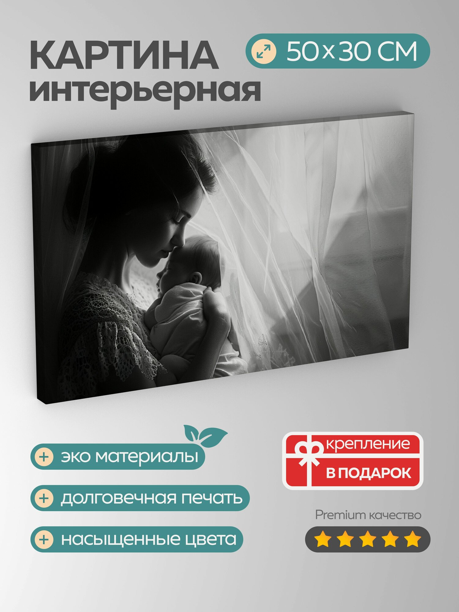 Картина на холсте интерьерная 50х30 см, мать, ребенок, свет, занавеска, черно-белая, композиция, момент, разрешение