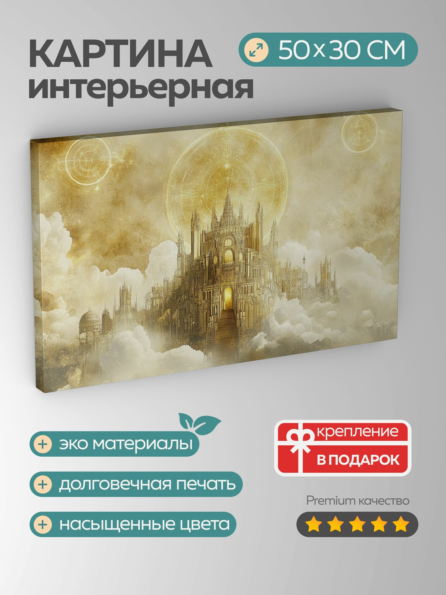 Картина на холсте интерьерная 50х30 см, небесный город, облака, архитектура, небесные символы, сияющий, красота