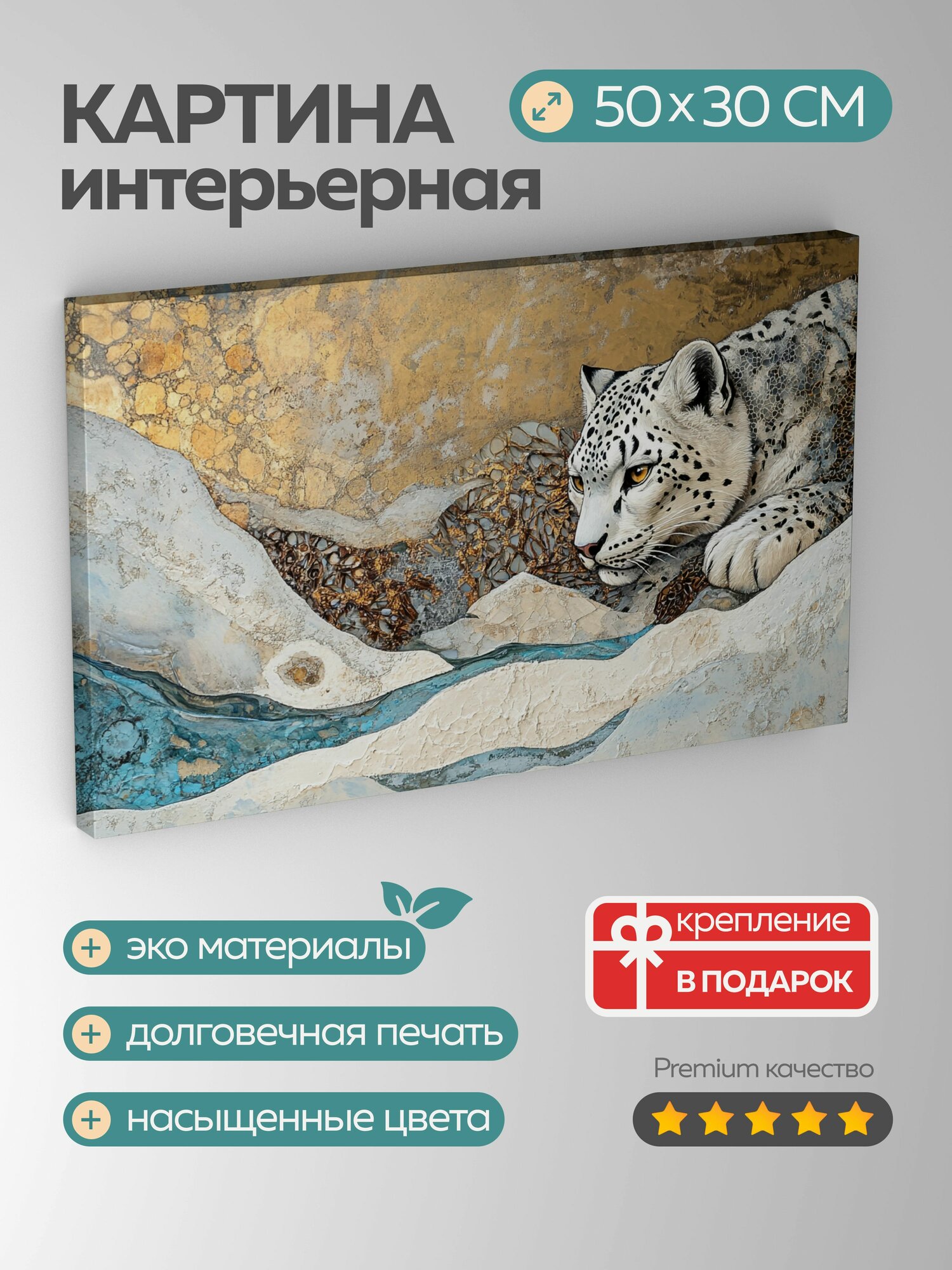 Картина на холсте интерьерная 50х30 см, снежный барс, замысловатые узоры, текстуры, ледяной ландшафт, хищник