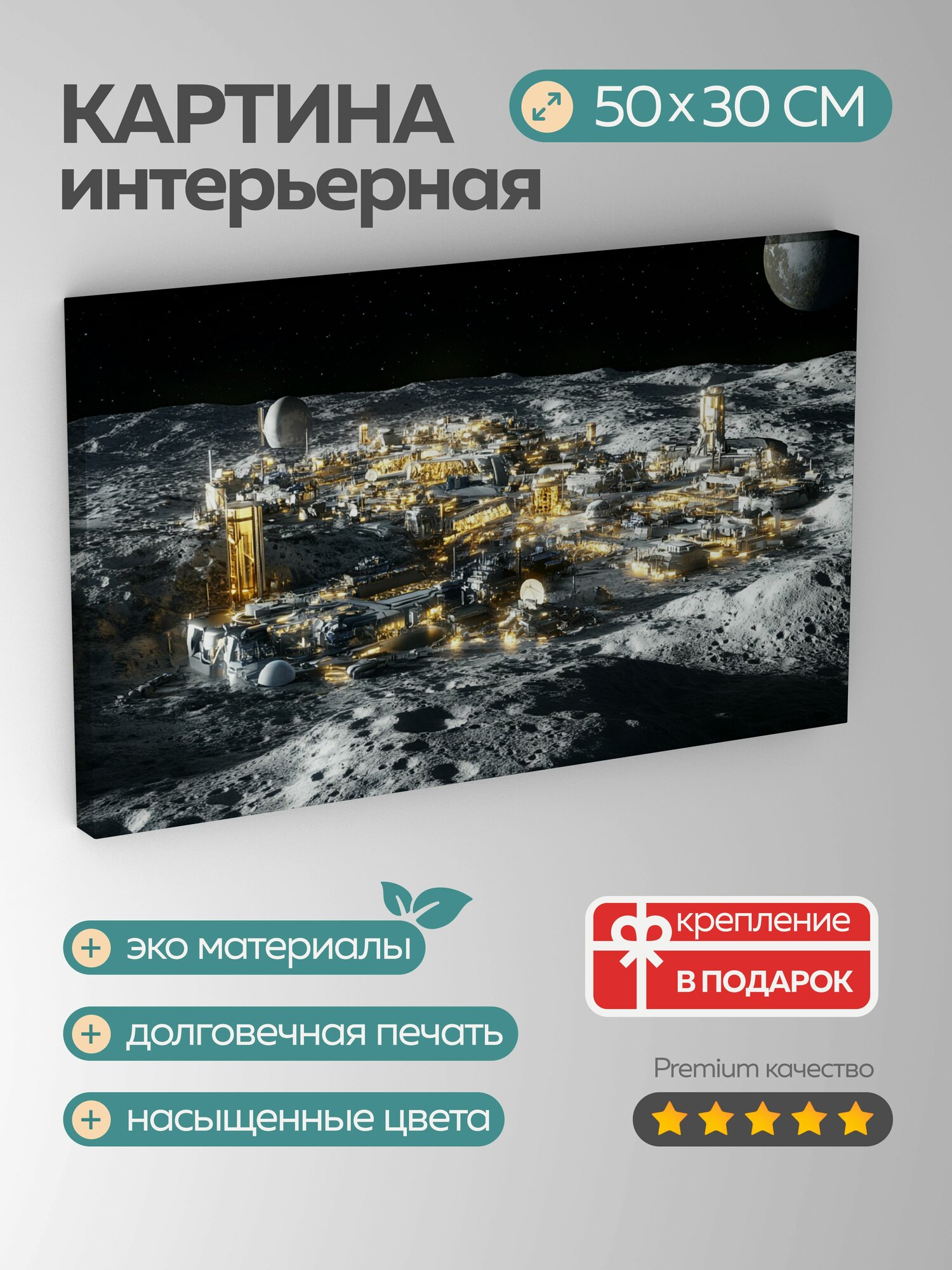 Картина на холсте интерьерная 50х30 см, Луна, колония, футуристическая архитекту, городские огни, кратеры, фантастика